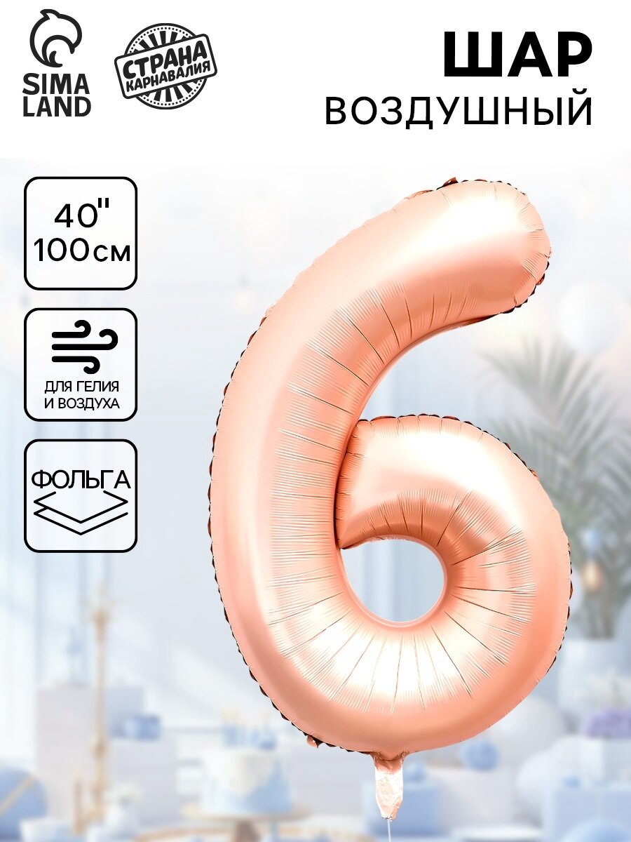 Воздушный шар Страна Карнавалия фольгированный 40" «Цифра 6», нежно-розовый