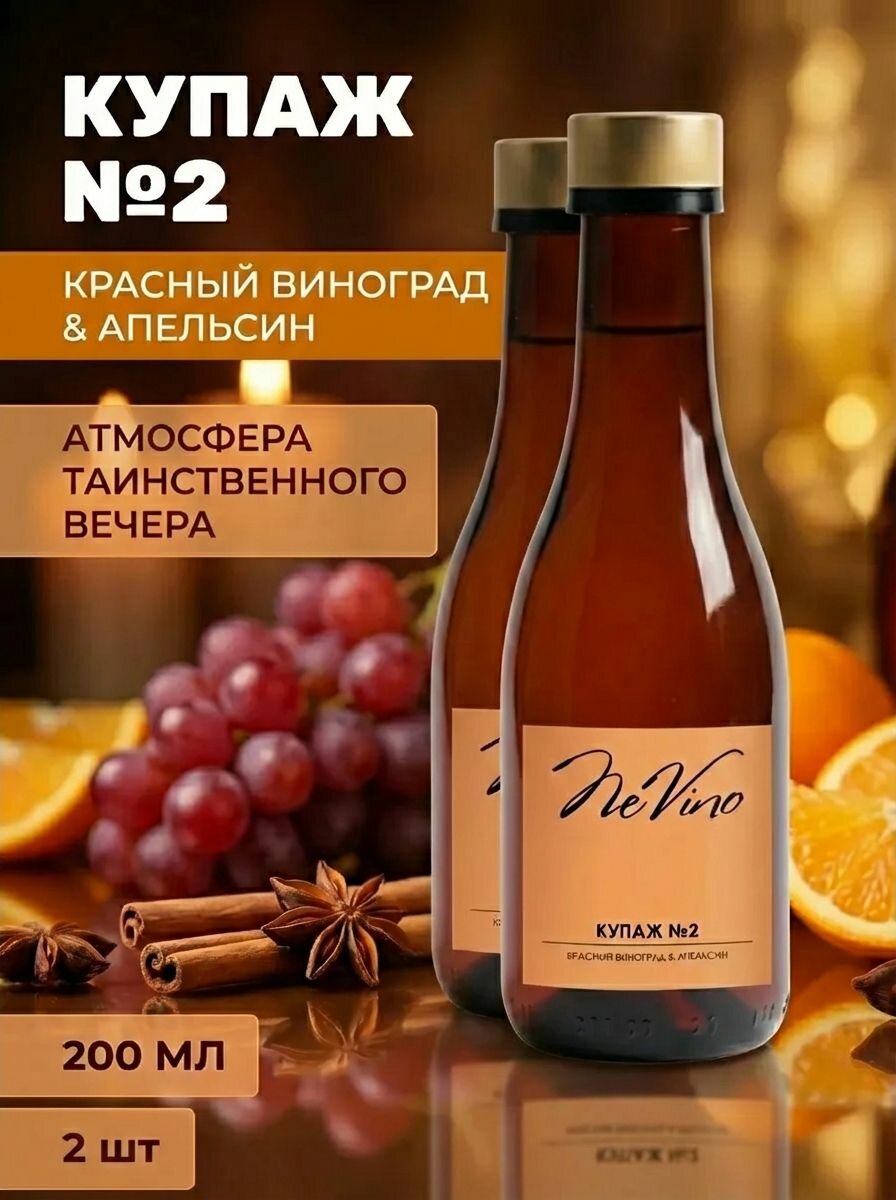 (2шт) Купаж №2 красный виноград & апельсин, NeVino, 200 мл