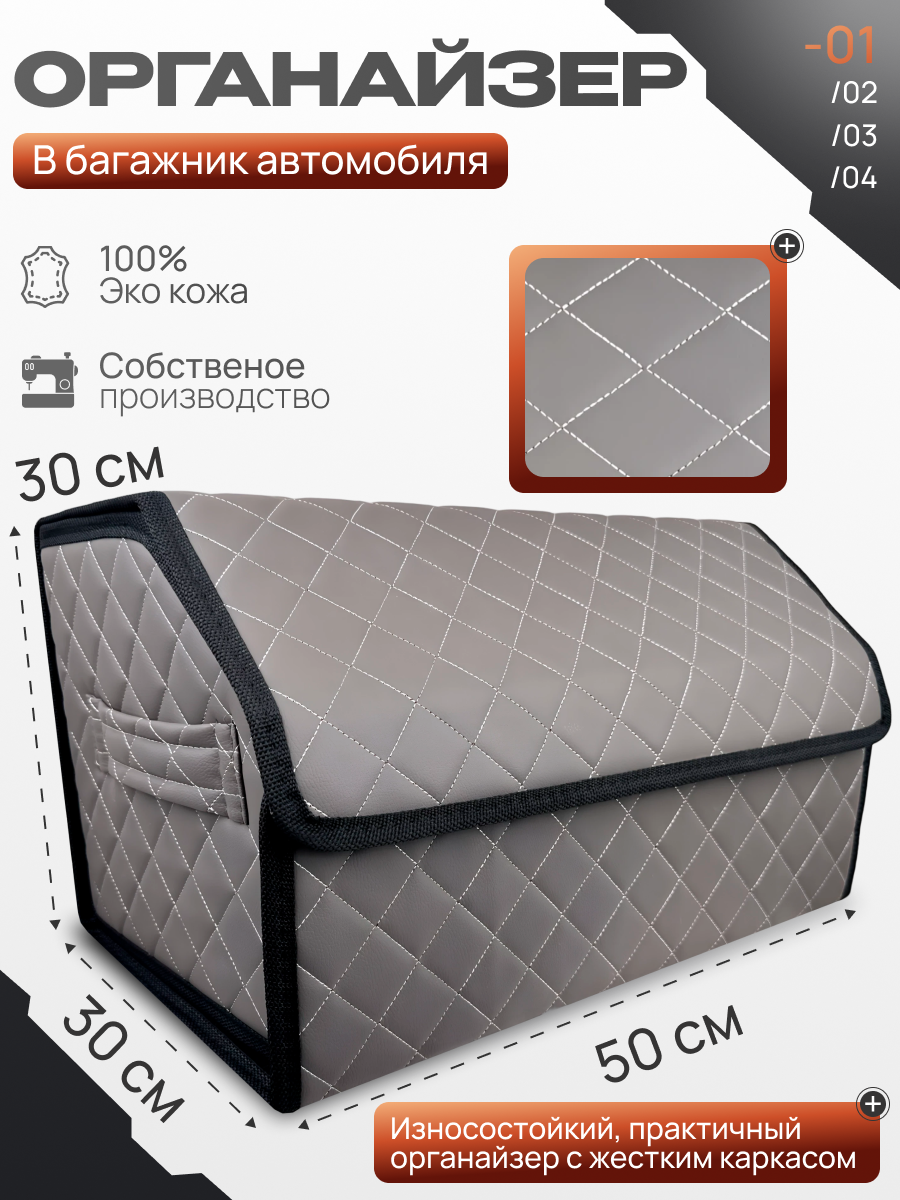 Органайзер в багажник для автомобиля 50*30*30, серый, на липучках