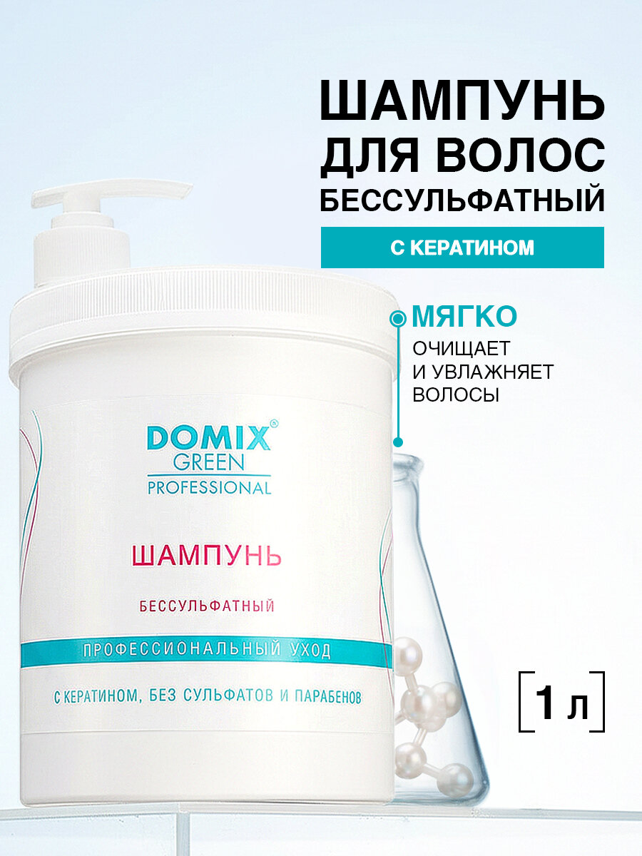 Шампунь Domix Green Professional, бессульфатный, увлажняющий, для всех типов волос, 1 л