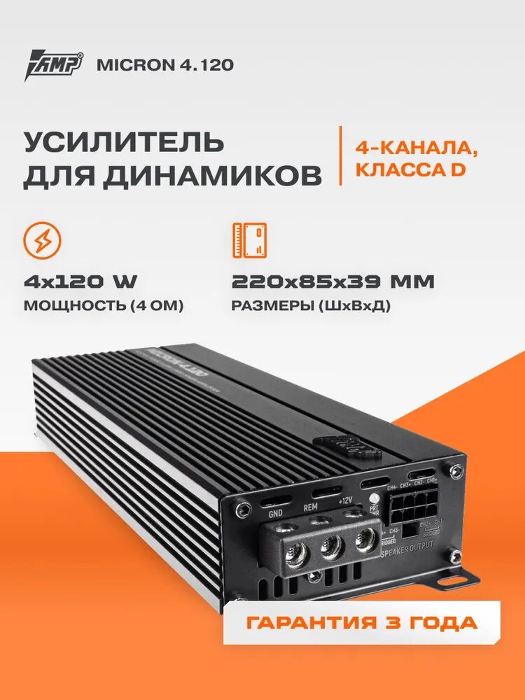 Автомобильный усилитель AMP MICRON 4.120, мощность 4х120Вт, технология AMP