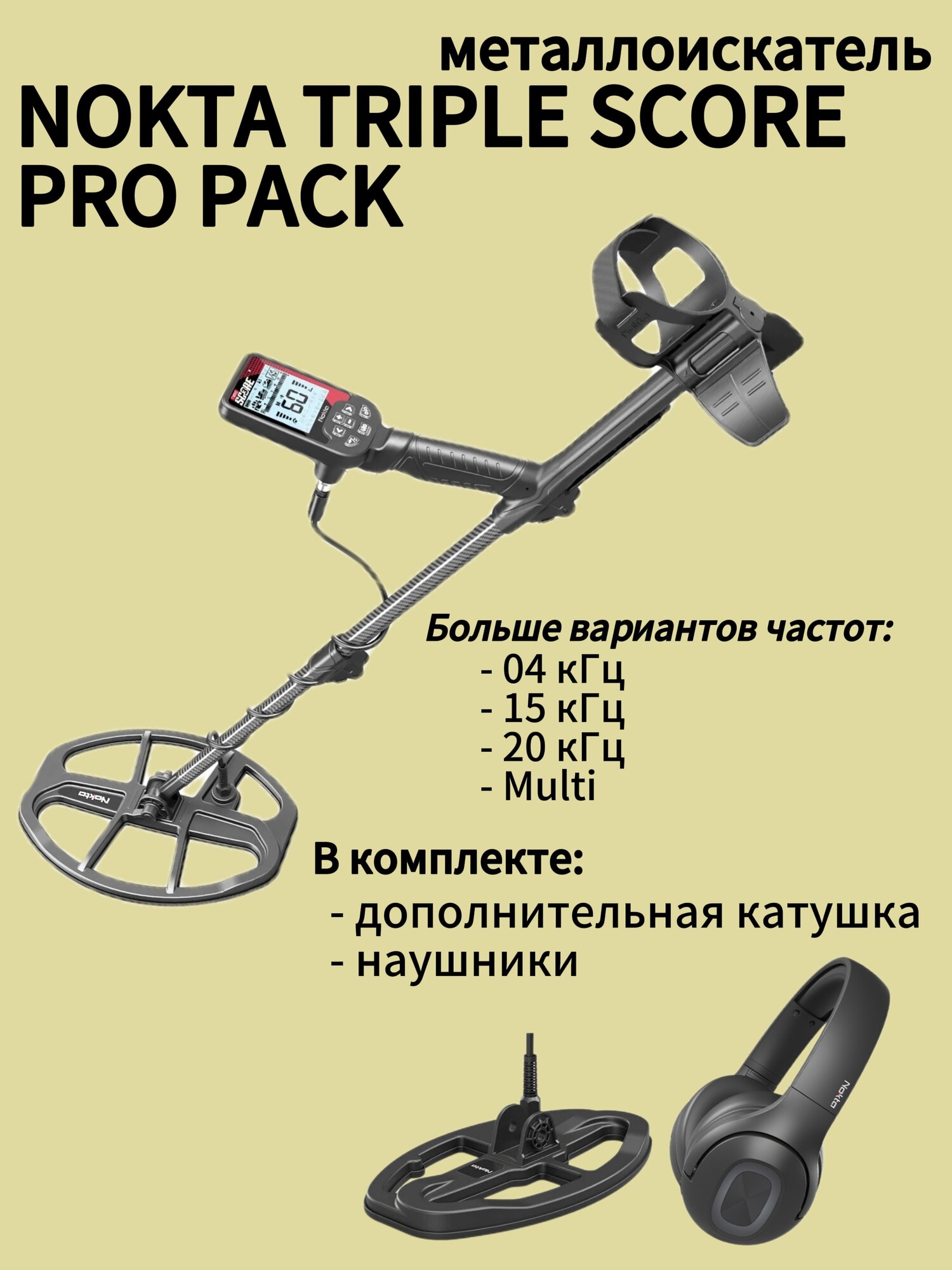 Металлоискатель Nokta Triple Score PRO PACK