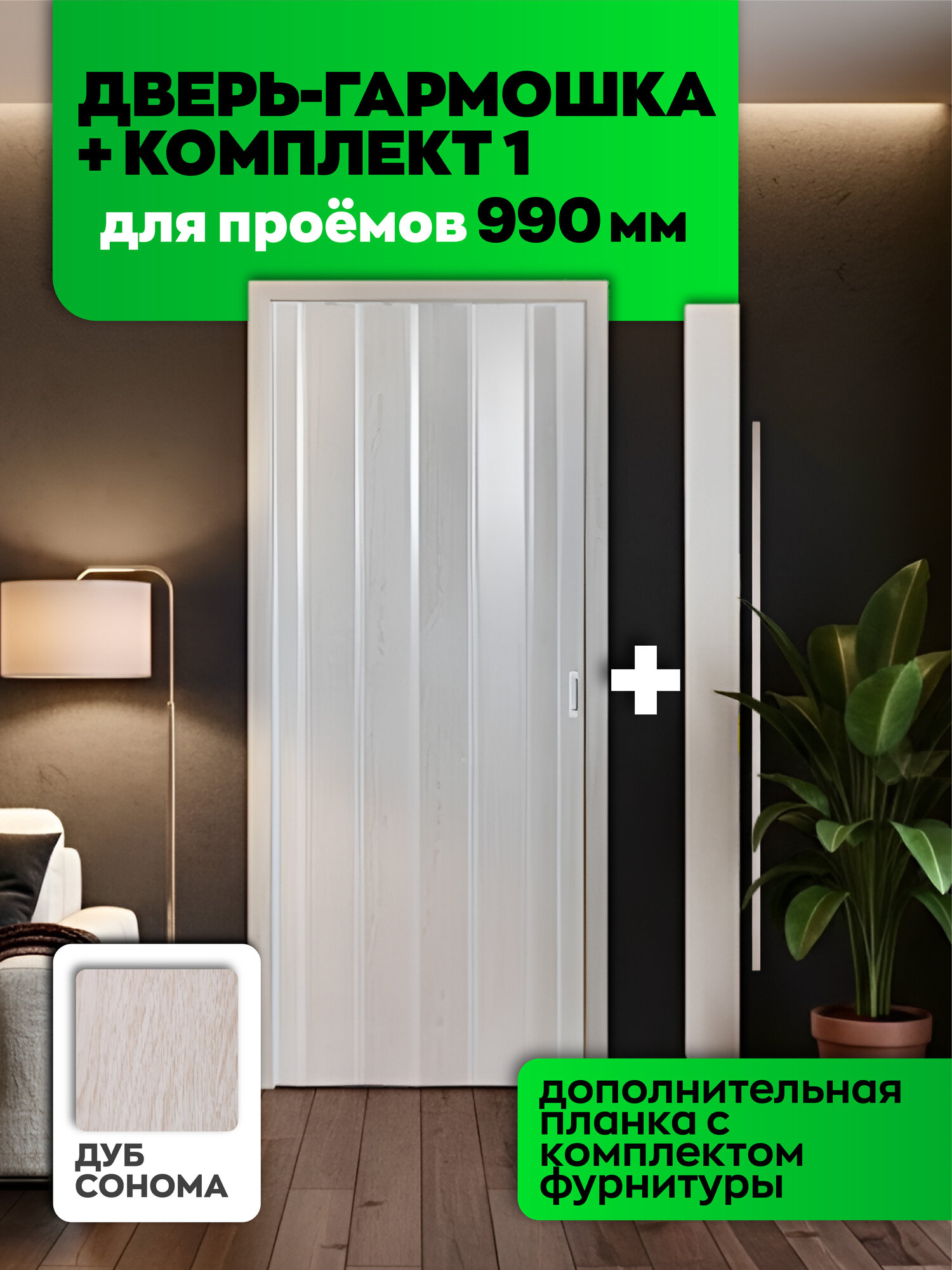 Дверь межкомнатная гармошка Дуб Сонома с доп. комплектом №1, ПВХ, Глухая, Водостойкая, РСП раздвижная 990Х2000