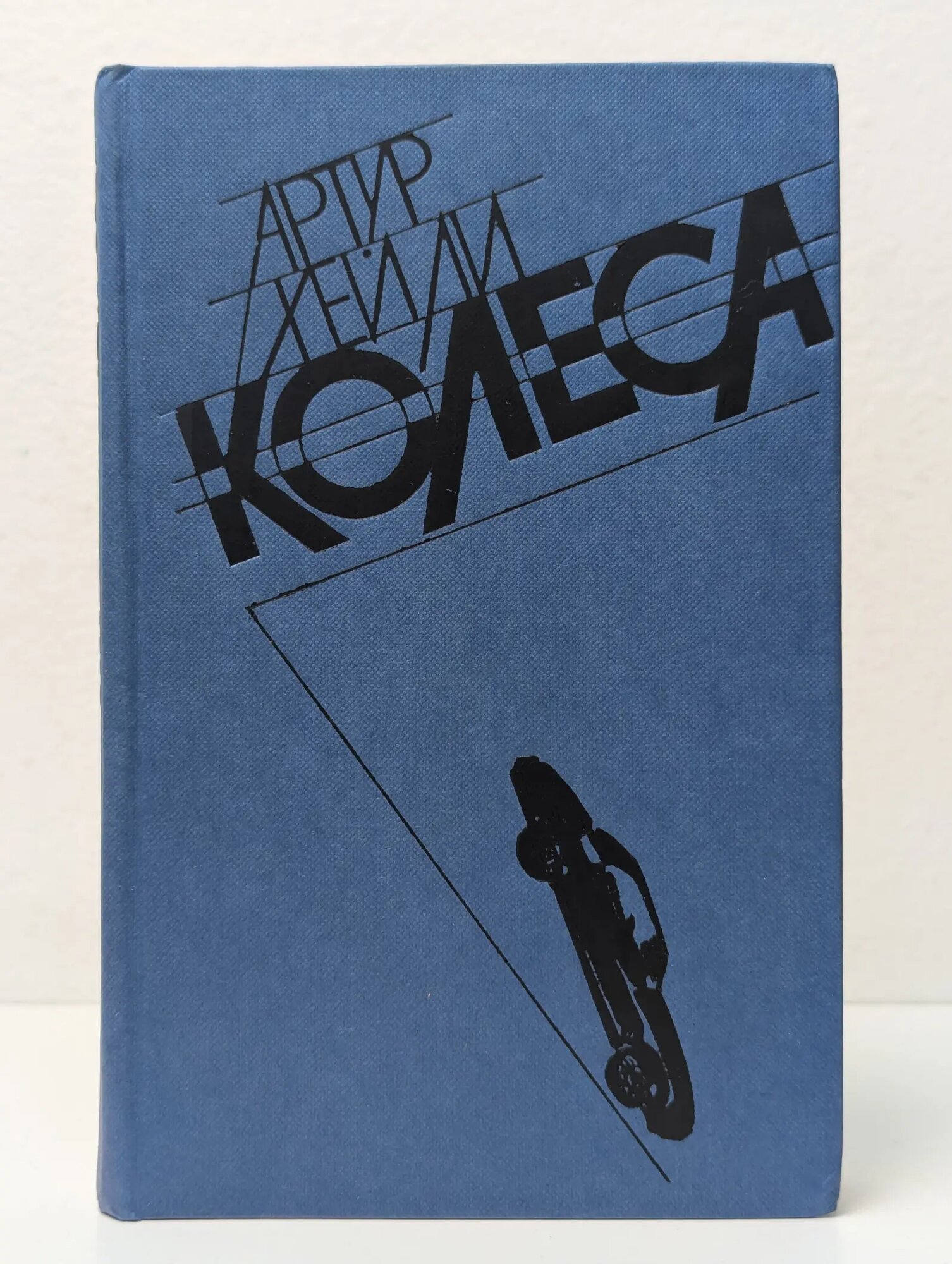 Колеса Хейли Артур 1985