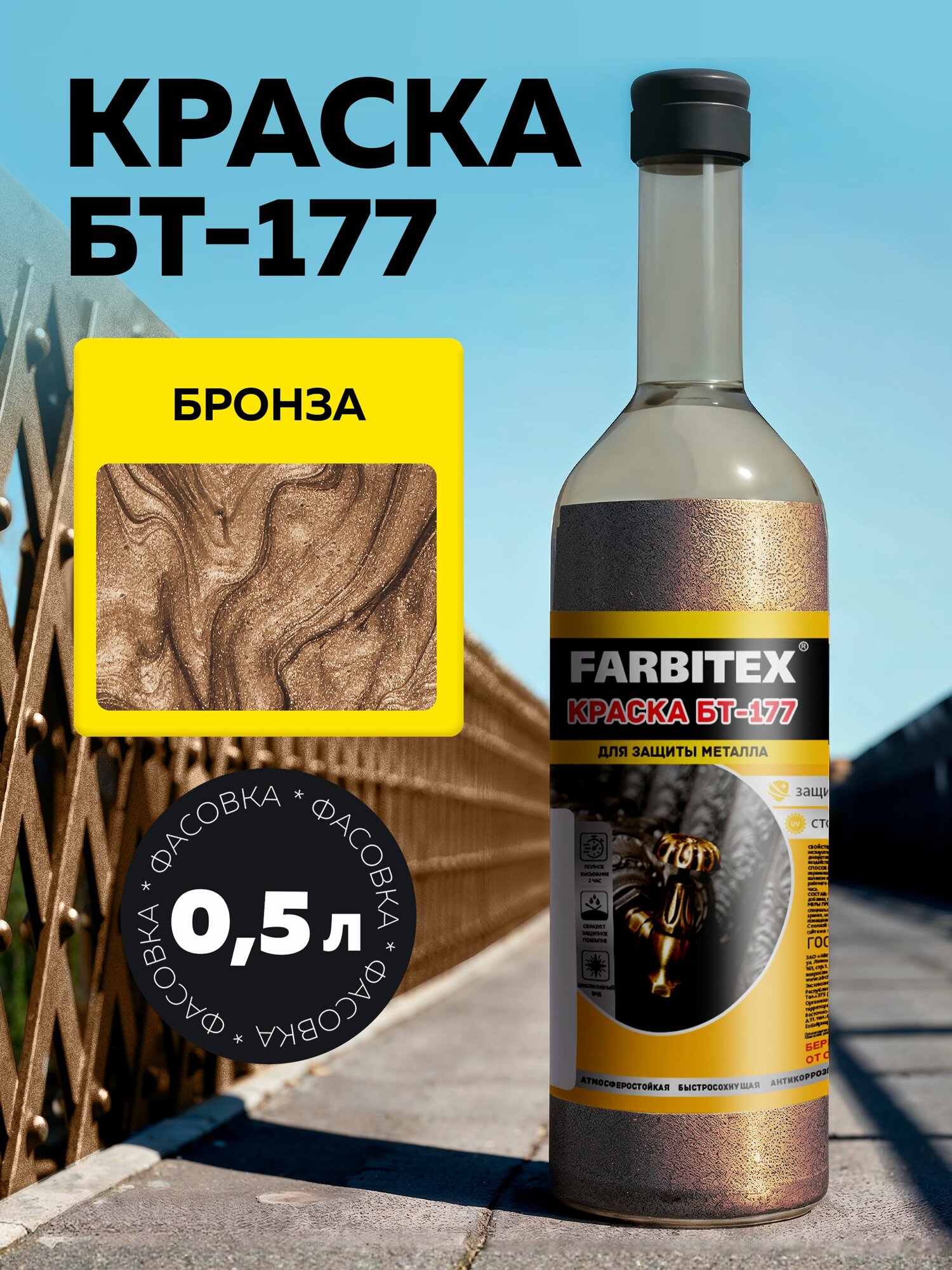 Краска БТ-177 (0.5 л) FARBITEX Цвет: Бронза Фасовка 0,5 л