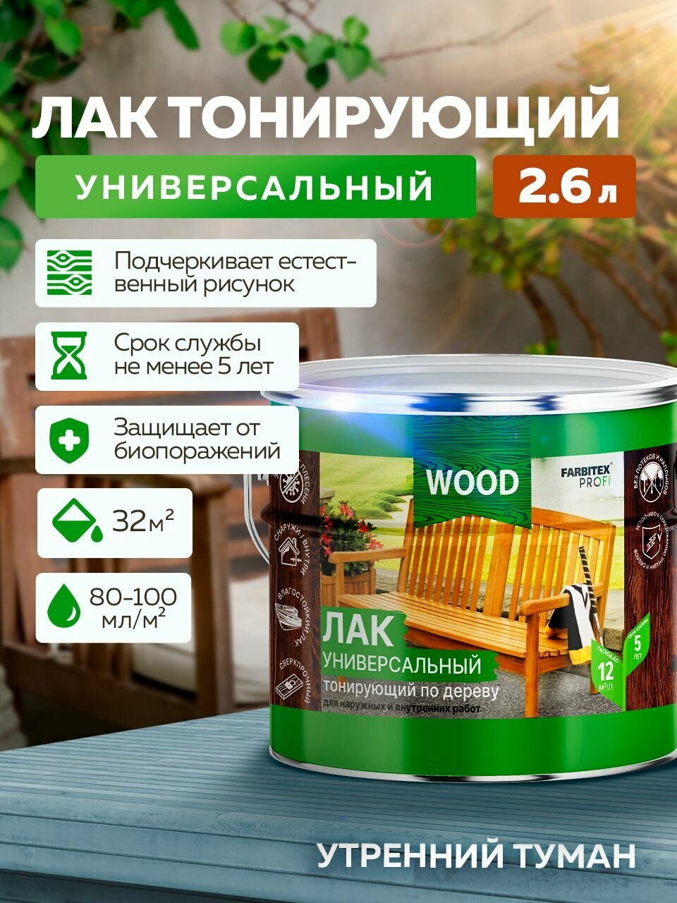 Лак для дерева универсальный тонирующий FARBITEX PROFI WOOD, матовый, Цвет: Утренний туман, 2,6 л