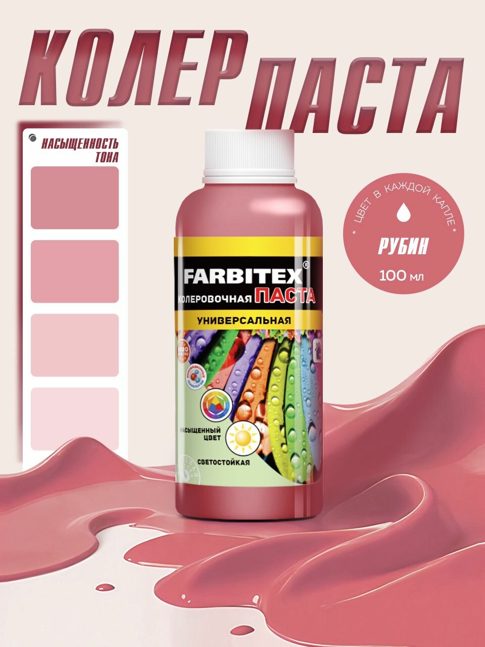 Колеровочная паста FARBITEX, цветостойкая, экологичная, Цвет: Рубин, Фасовка 100 мл