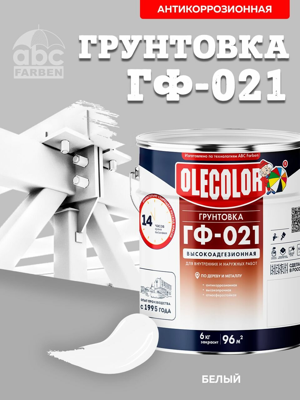 Грунт ГФ-021 OLECOLOR антикоррозийный, адгезионный, высокопрочный для внутренних и наружных работ, Цвет, Белый, 6 кг.