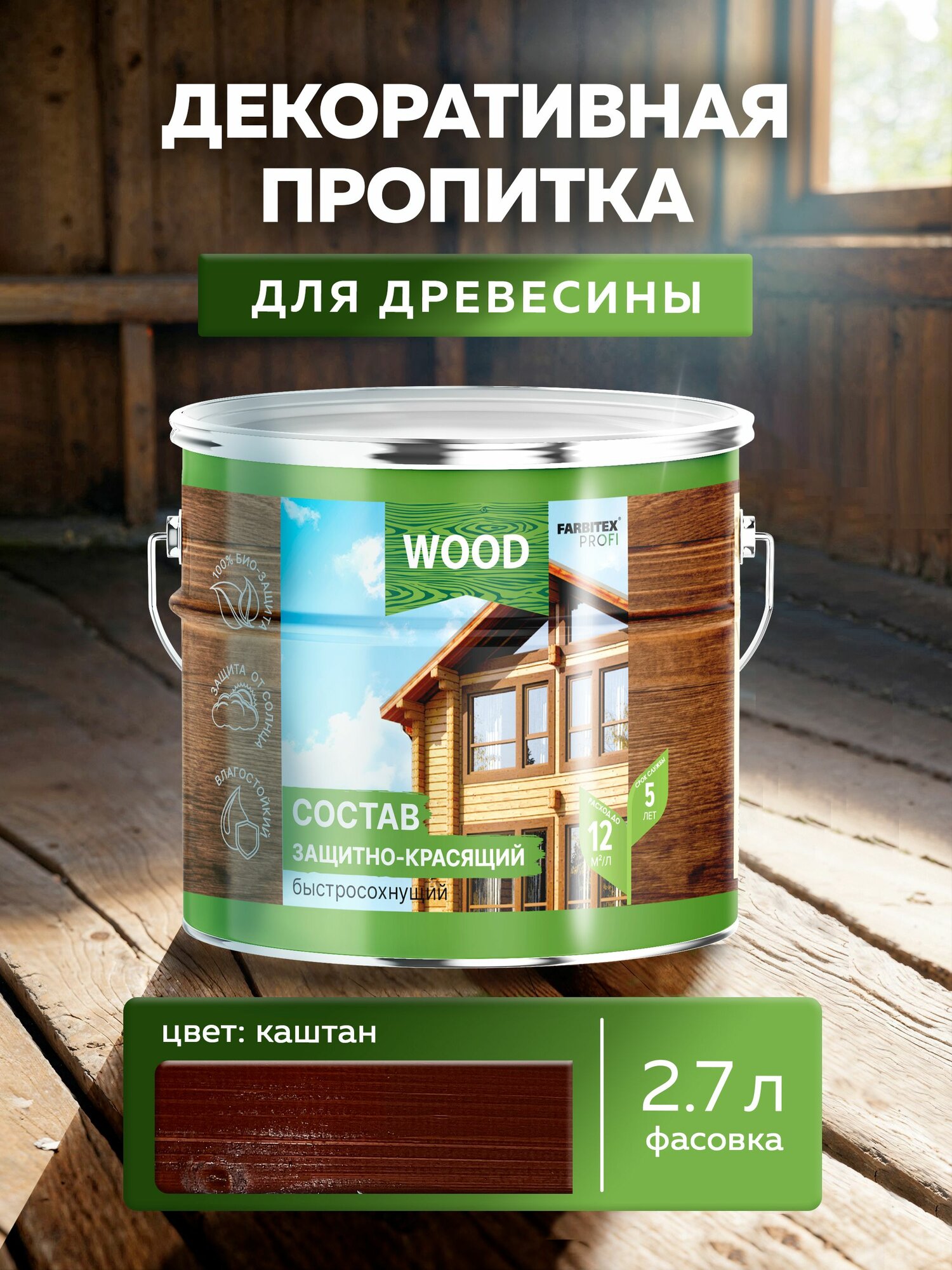 Пропитка универсальная быстросохнущая Farbitex Profi Wood водоотталкивающая и деревозащитная, Цвет: Каштан, 2,7 л