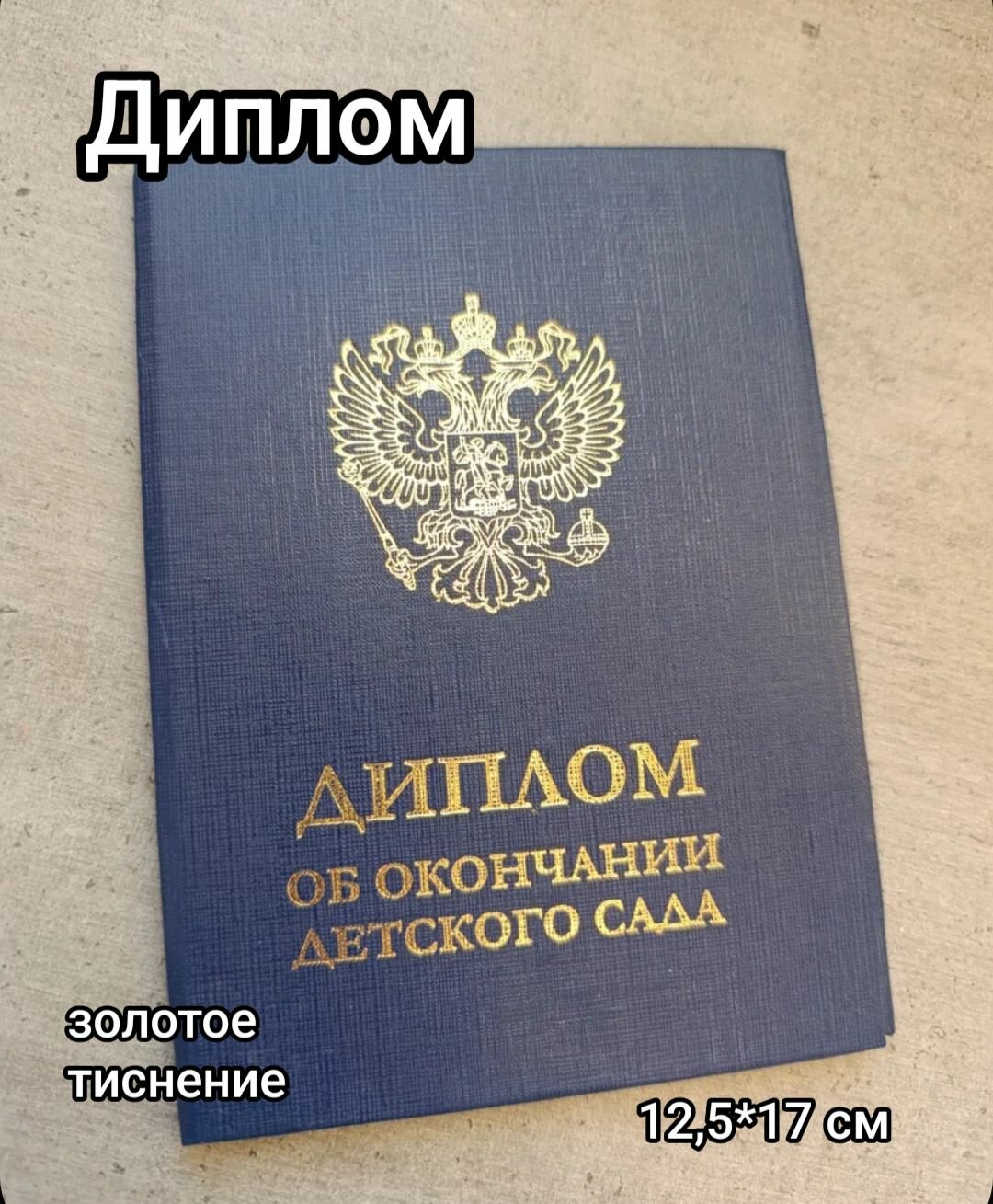 Диплом об окончании детского сада 13*17 см бумвинил 3 створки синий
