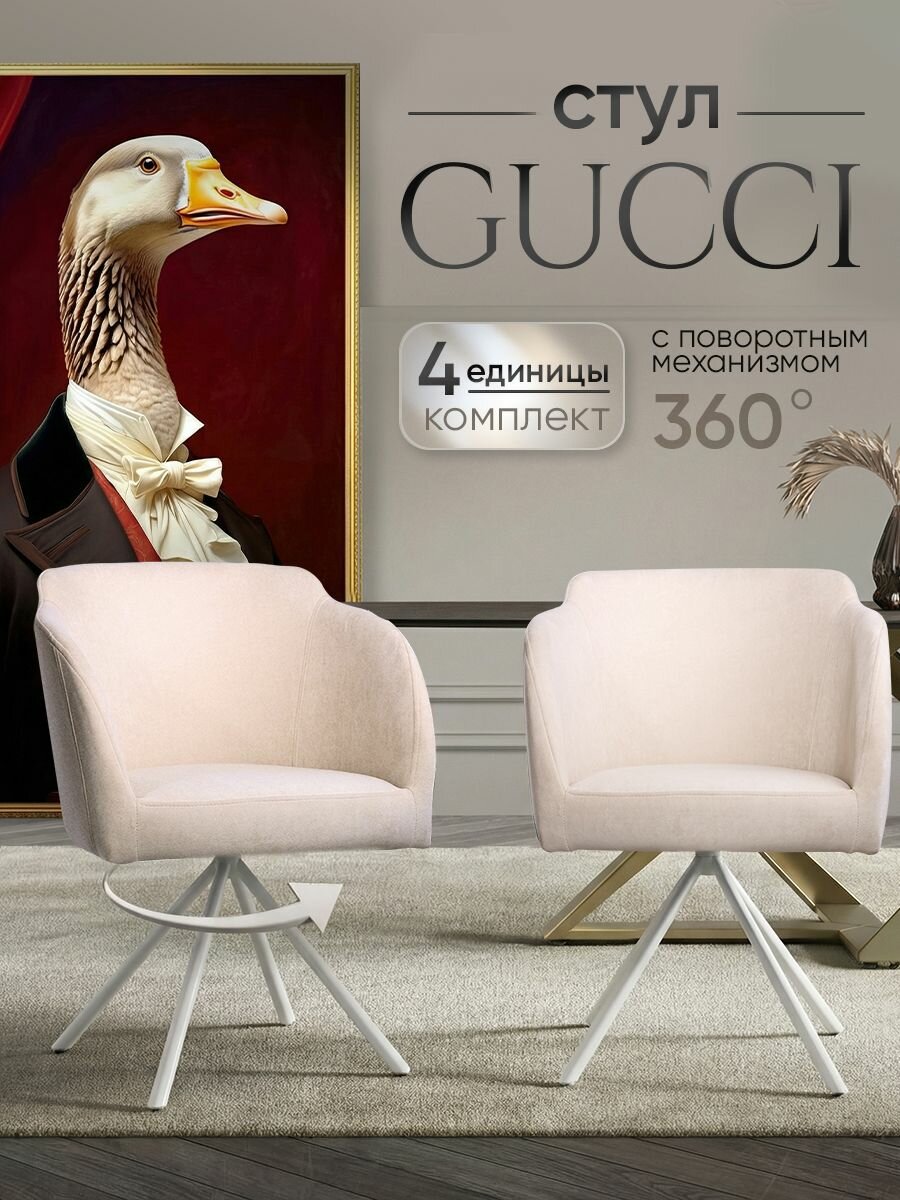 Стул кресло Gucci, 4шт, велюр, с поворотным механизмом, мягкий для кухни, белые ножки, цвет ванильный
