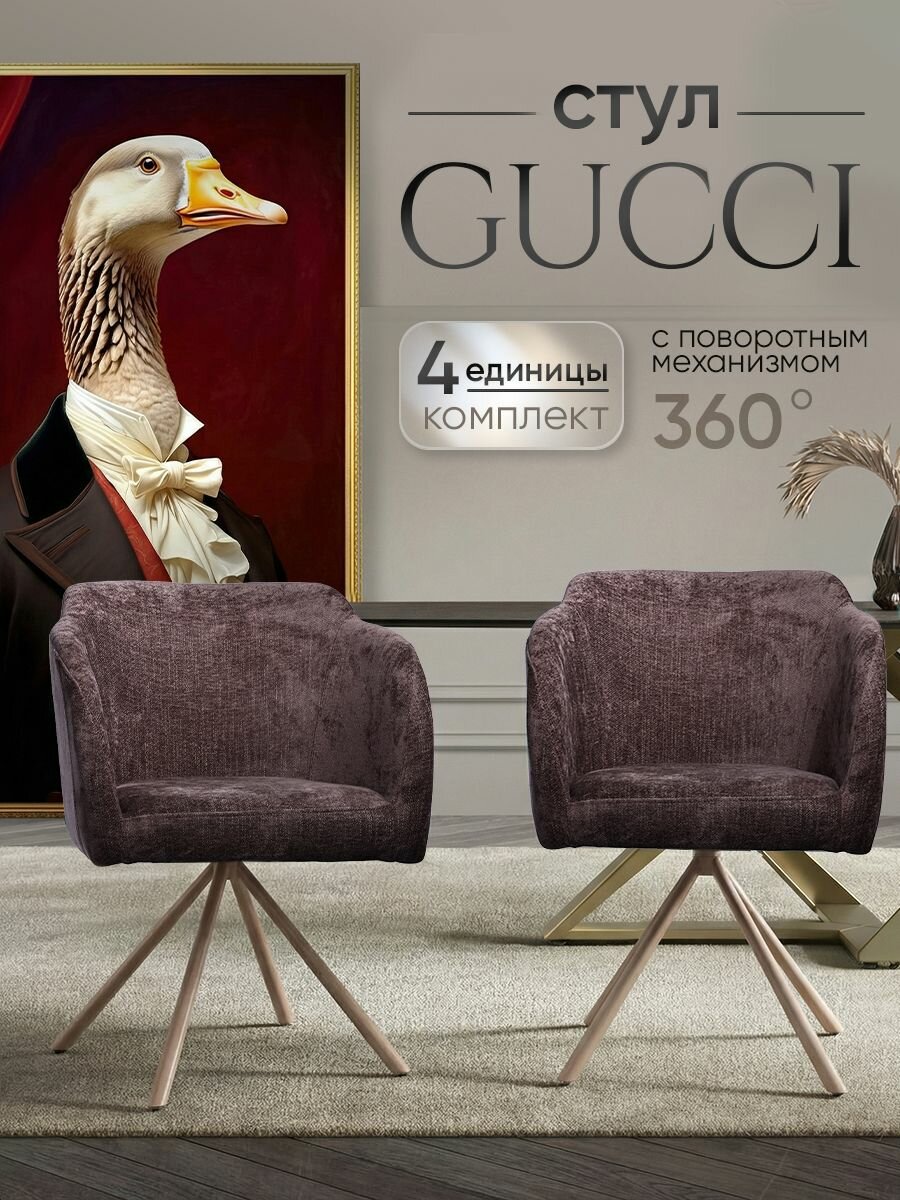 Стул кресло Gucci, 4шт, шенилл, с поворотным механизмом, мягкий для кухни, ножки капучино, цвет коричневый