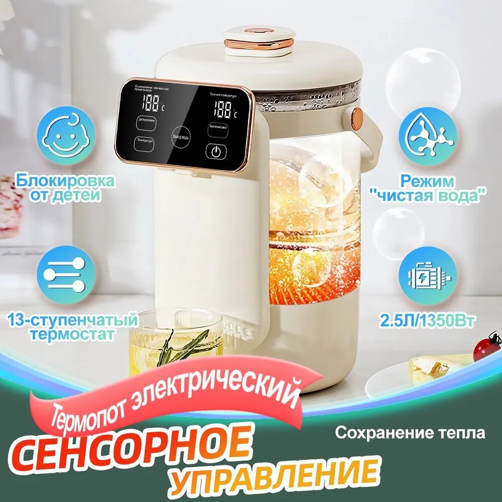 Термопот Суррее электрический 2.5л/1350Вт с сенсорным управлением, блокировка от детей