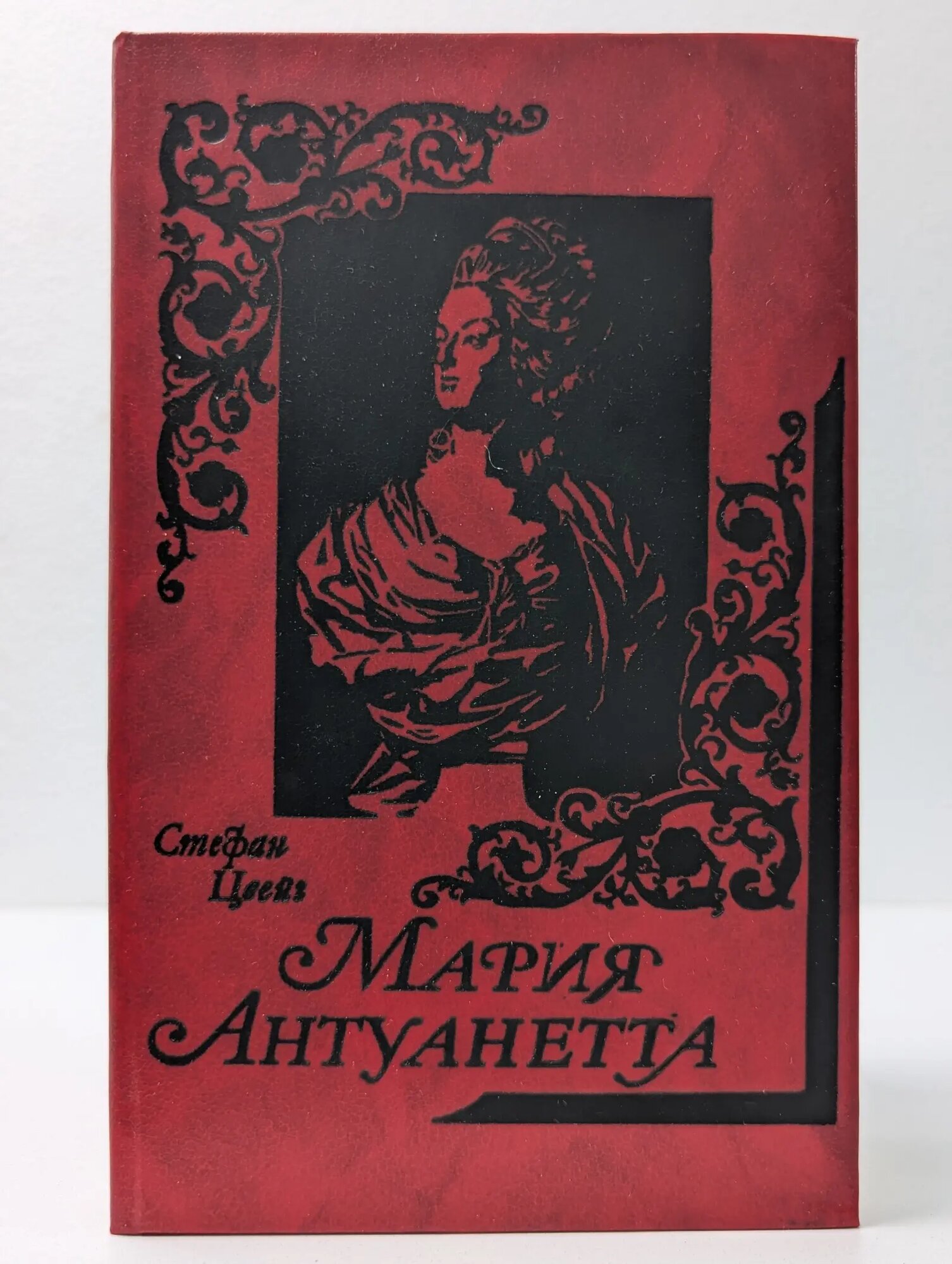 Мария Антуанетта. Портрет ординарного характера Цвейг Стефан 1990