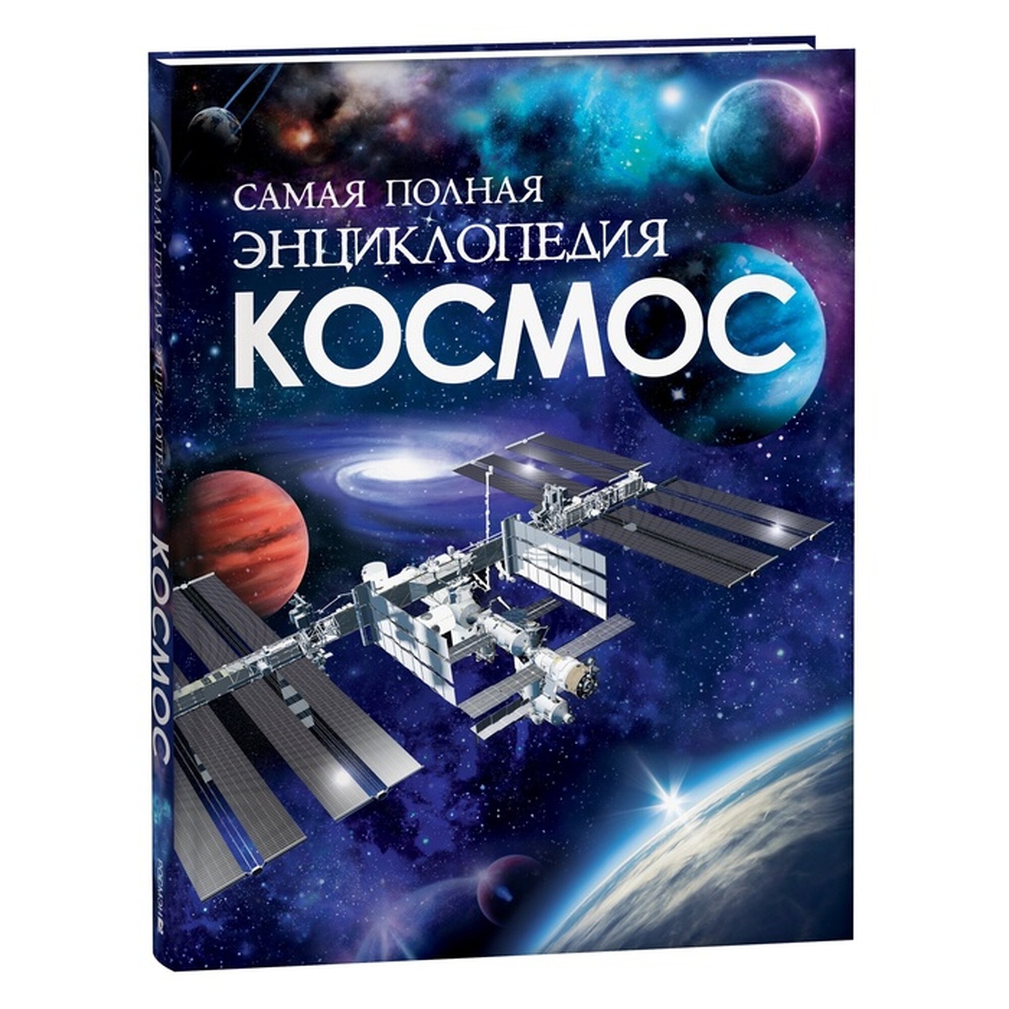 Книга "Космос. Самая полная энциклопедия", РОСМЭН, 2022 г, 208 страниц