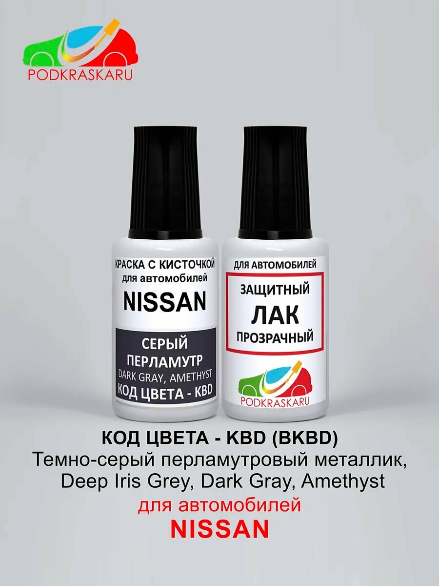 Подкраска сколов, автоэмаль KBD (BKBD) Deep Iris Dk. Grey, Nissan Темно-серый, Deep Iris Grey, ремкомплект 2 флакона