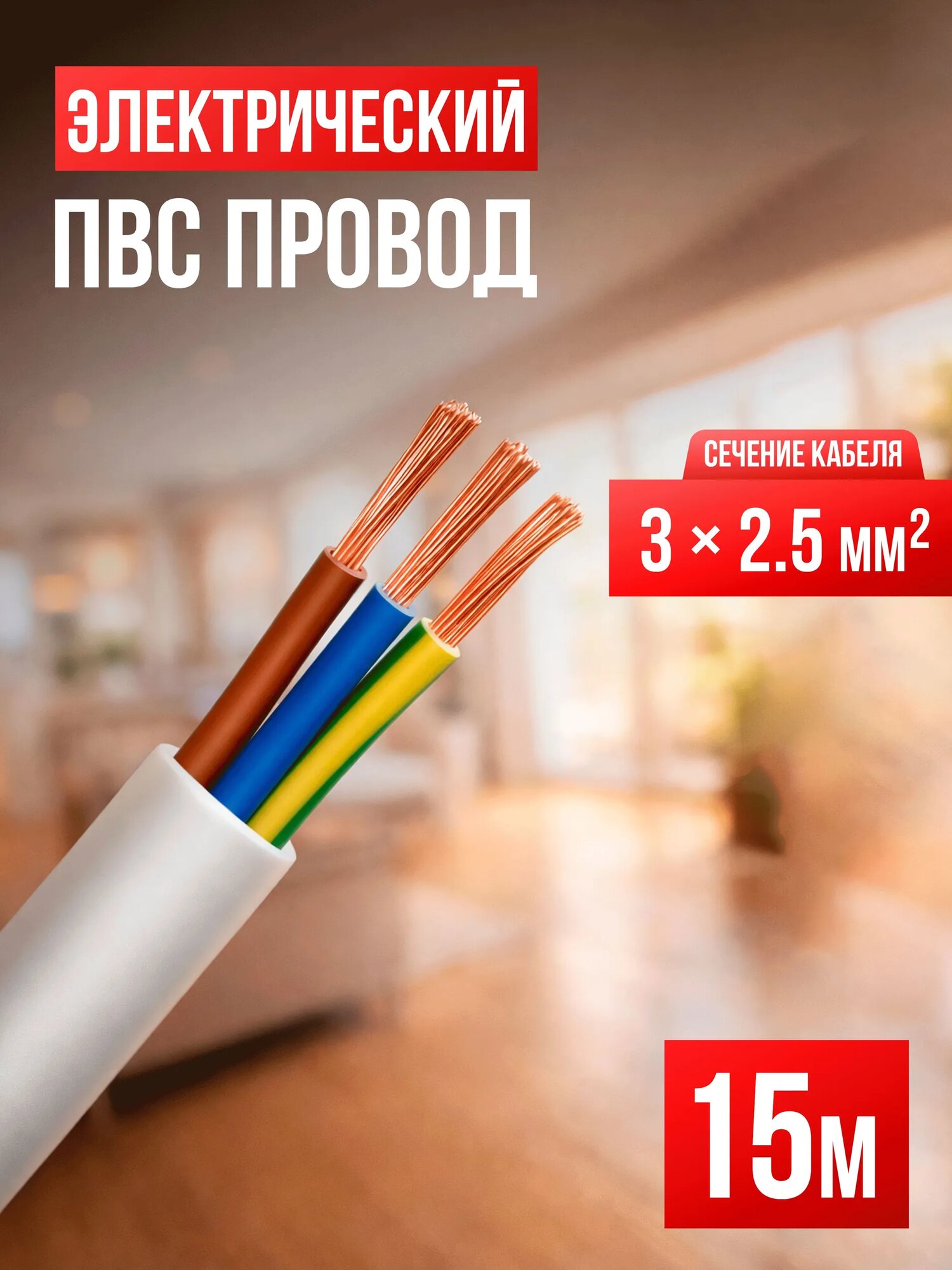 Провод электрический ПВС 3х2.5 (15м)