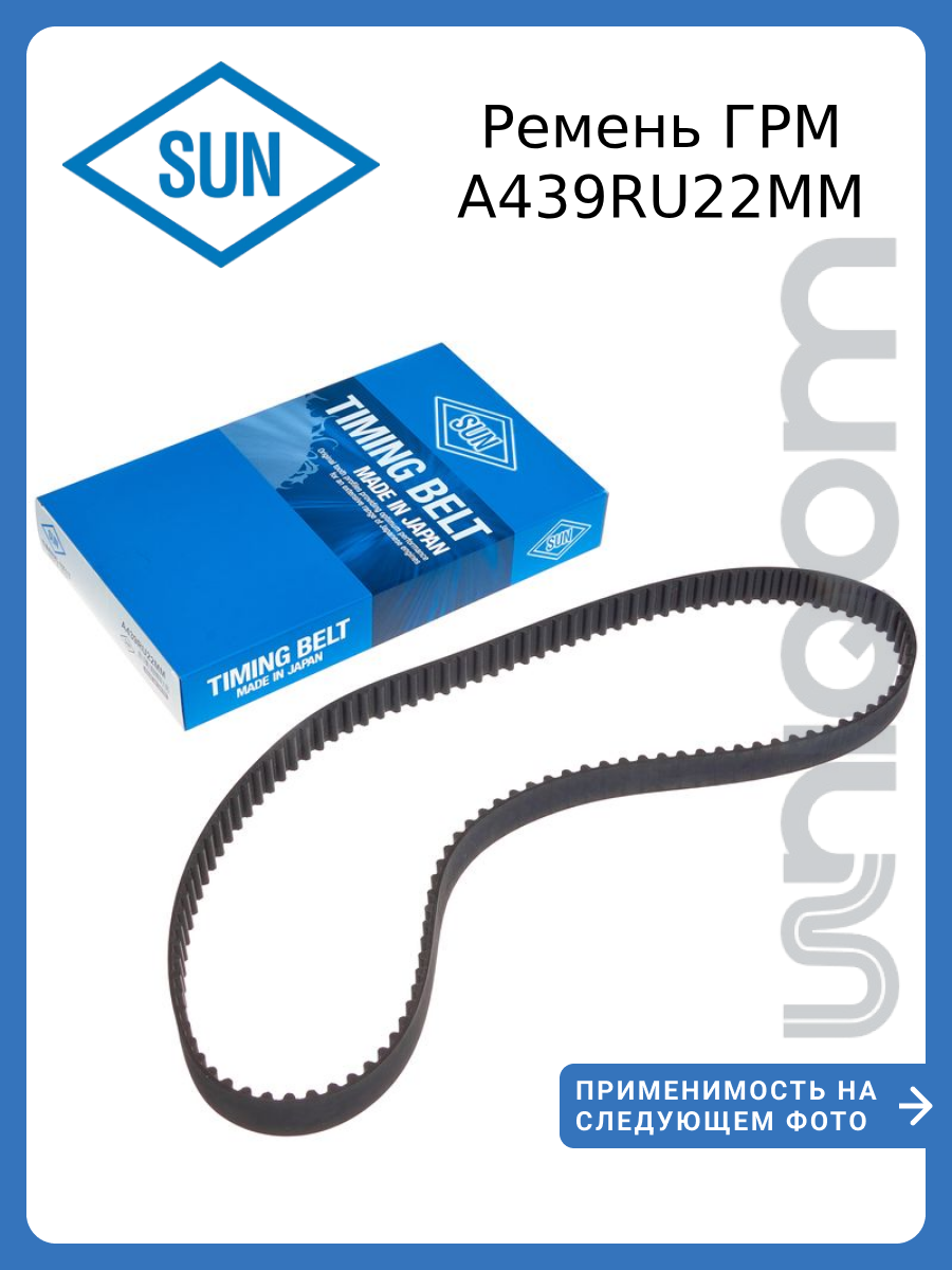 Ремень ГРМ Ford FIESTA 2002 - / Ford FOCUS 2001 - / Ford FUSION 2002 - 2012 / Ford KUGA 2013 - / Ford MONDEO 2010 - 2015 SUN A439RU22MM