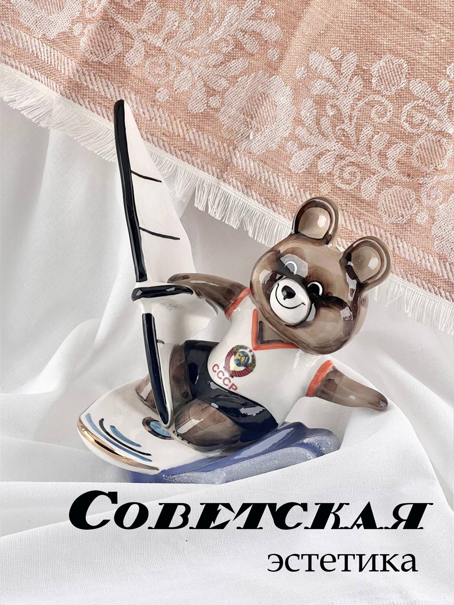 Статуэтка "Олимпийский Мишка-виндсёрфингист". Керамика Вербилки. Россия. Россия, 2000-е.