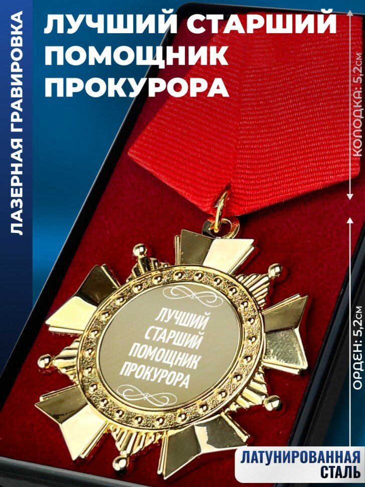 Сувенирный орден "Лучший старший помощник прокурора"