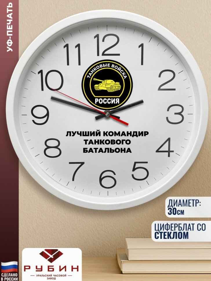 Настенные часы "Лучший командир танкового батальона"