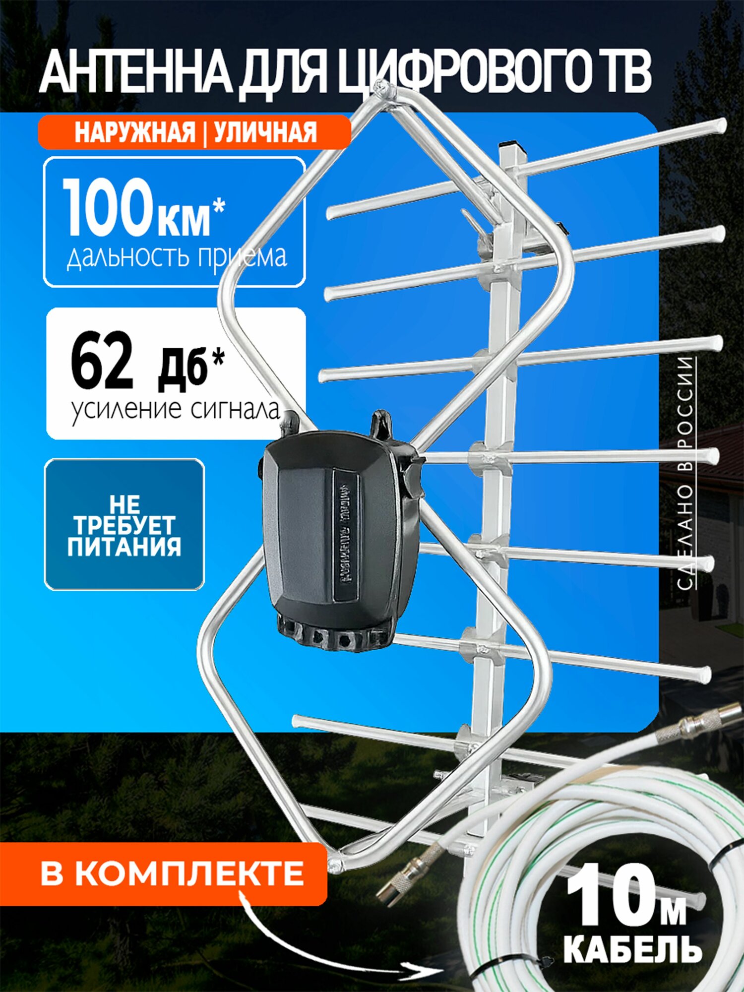Антенна уличная для цифрового ТВ пассивная ромбик-ПРОФ, антенный усилитель ПС, кабель 10 метров