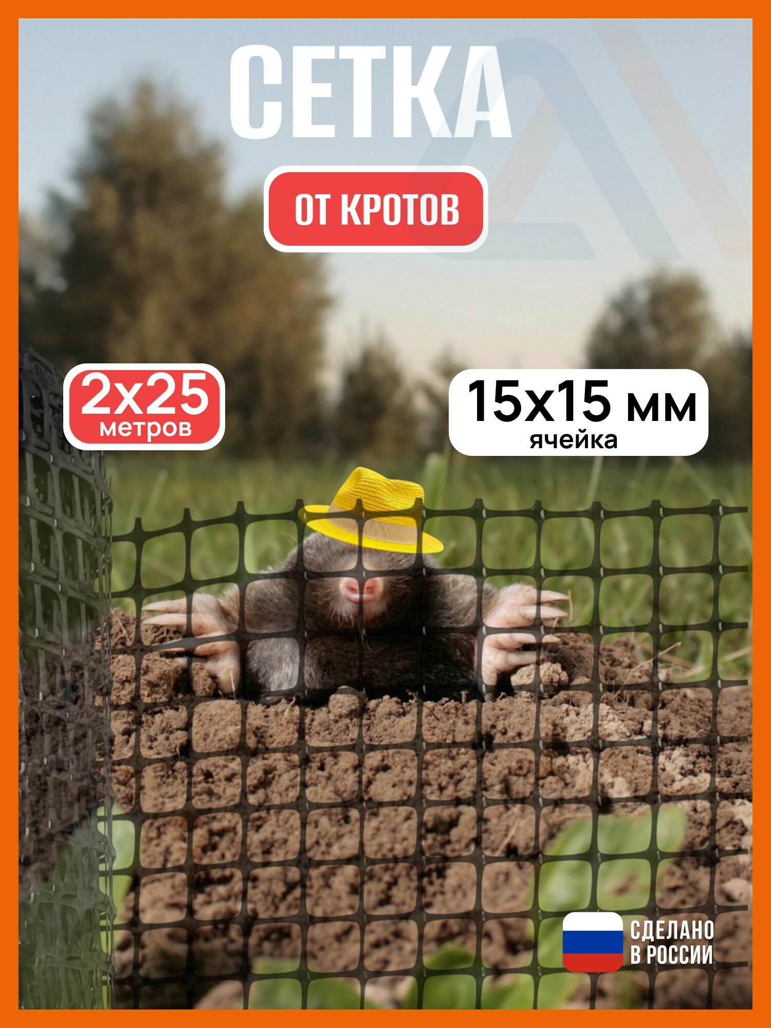 Сетка от кротов пластиковая 2*25 м ячейка 15*15мм