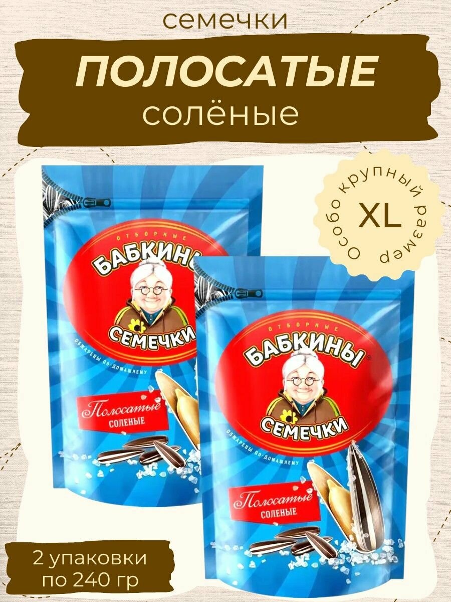 Семечки полосатые, соленые, 2 уп х 240 г Бабкины семечки