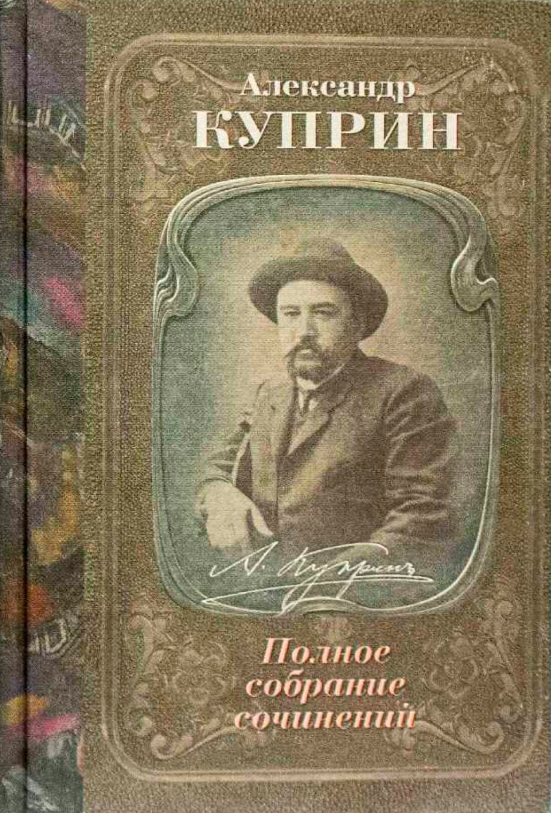А. Куприн. Полное собрание сочинений. Том 11. Дополнительный