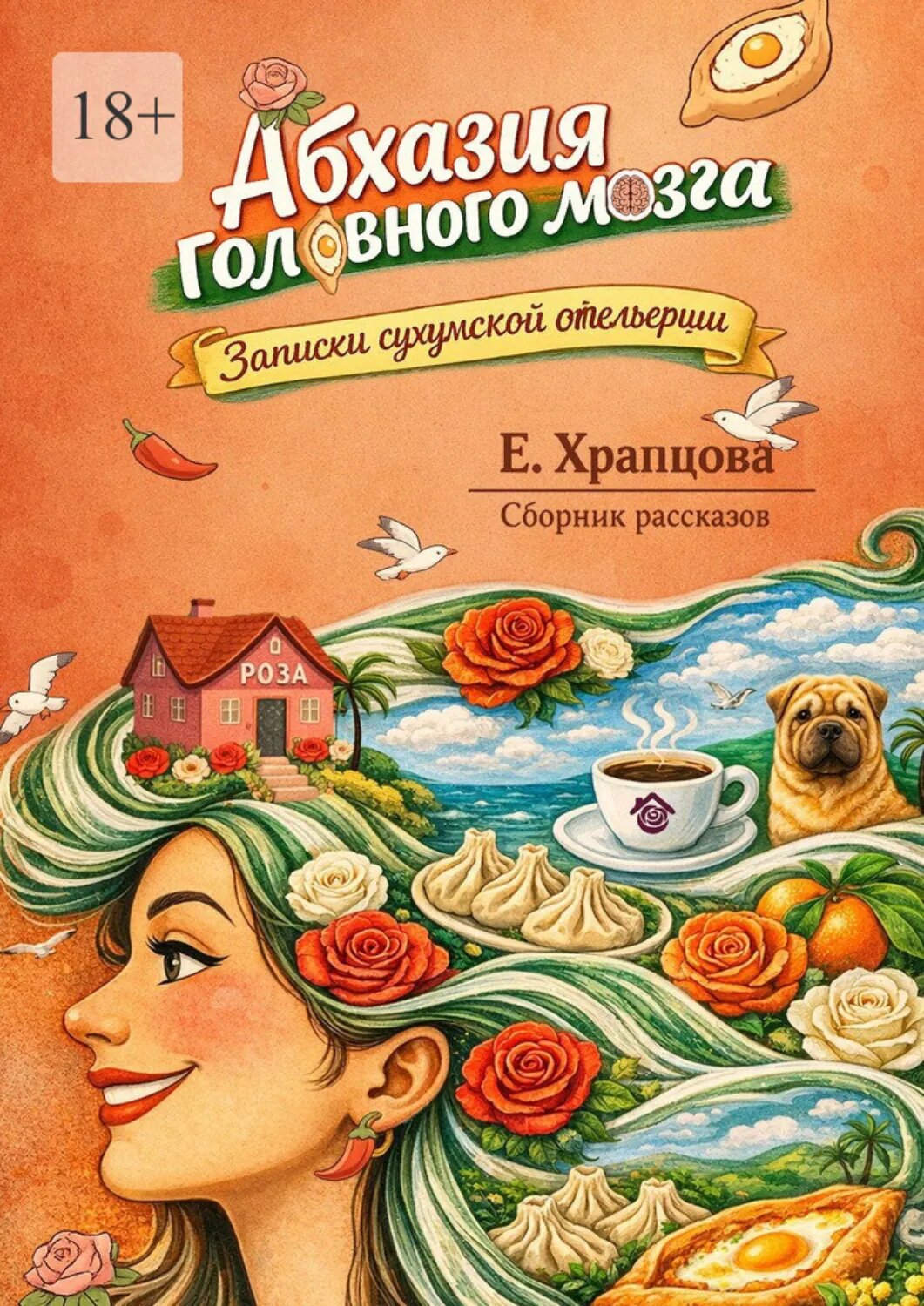 Абхазия головного мозга. Записки сухумской отельерши. Сборник рассказов [Цифровая книга]