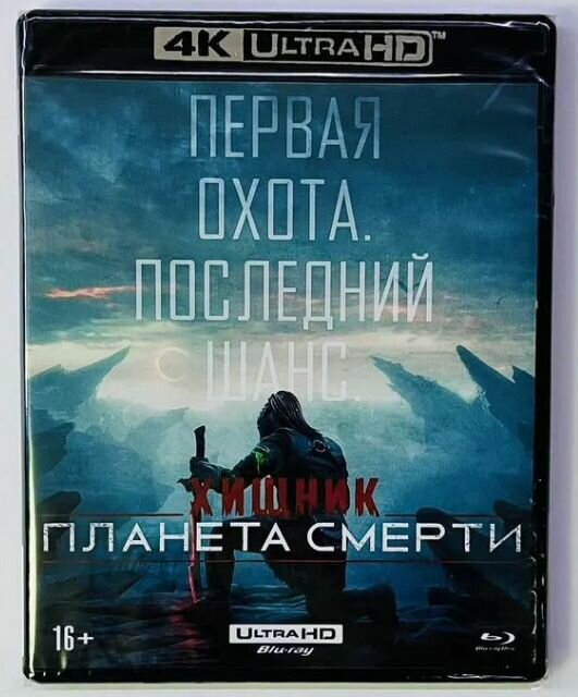 4K UHD Blu-ray. Хищник: Планета смерти