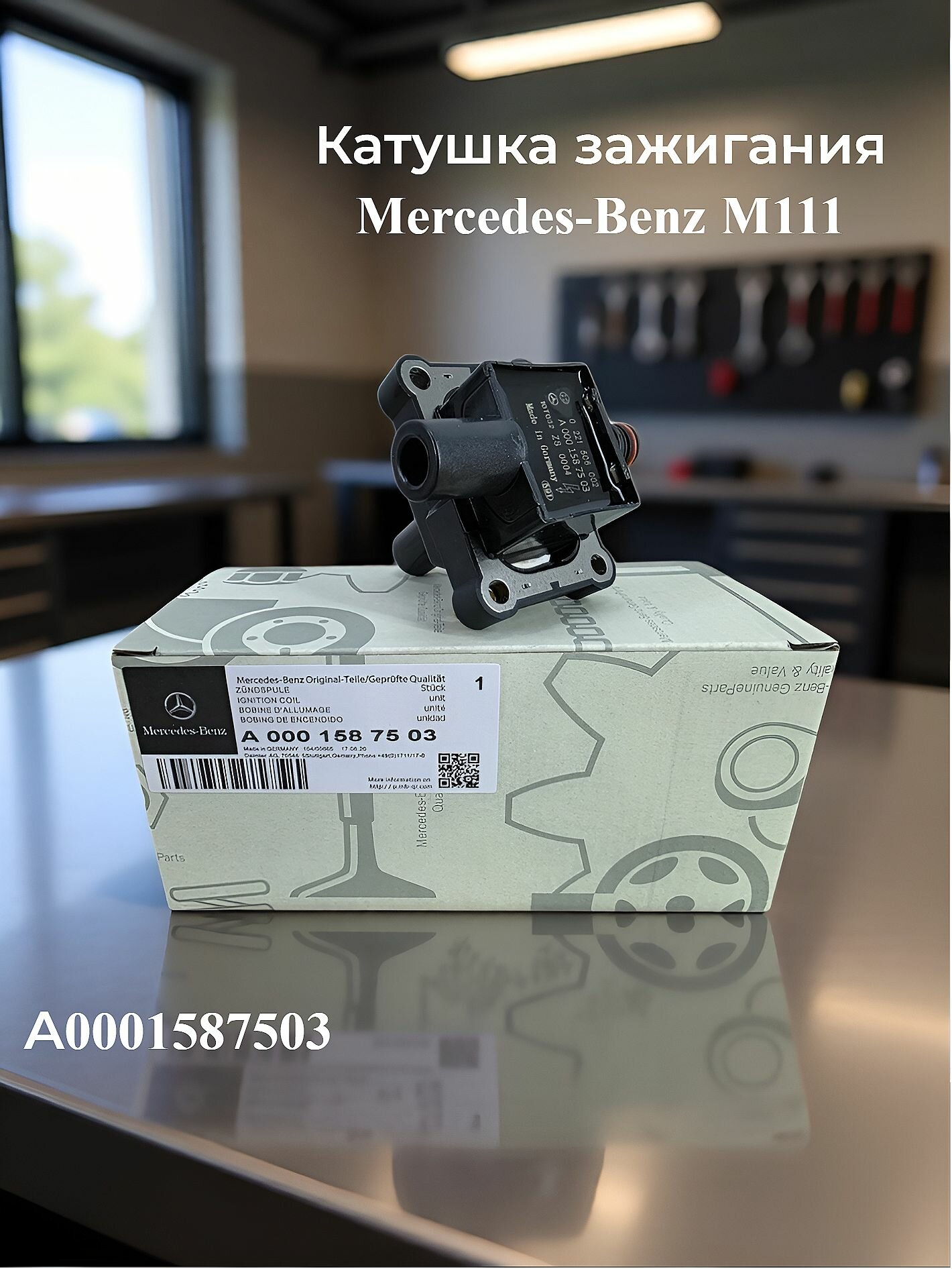 Катушка зажигания для Mercedes-Benz M111 A0001587503 A0001587003