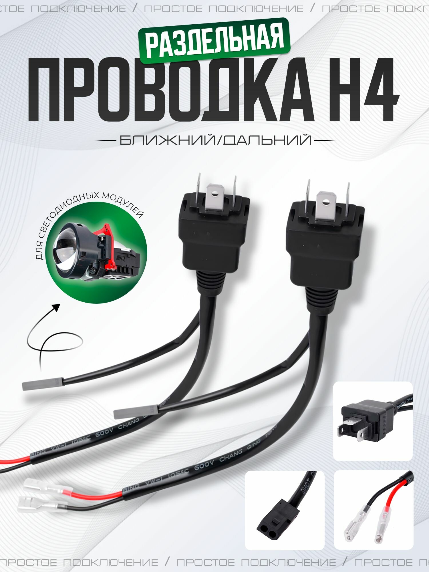 Проводка для подключения билед BiLED линз H4 раздельная