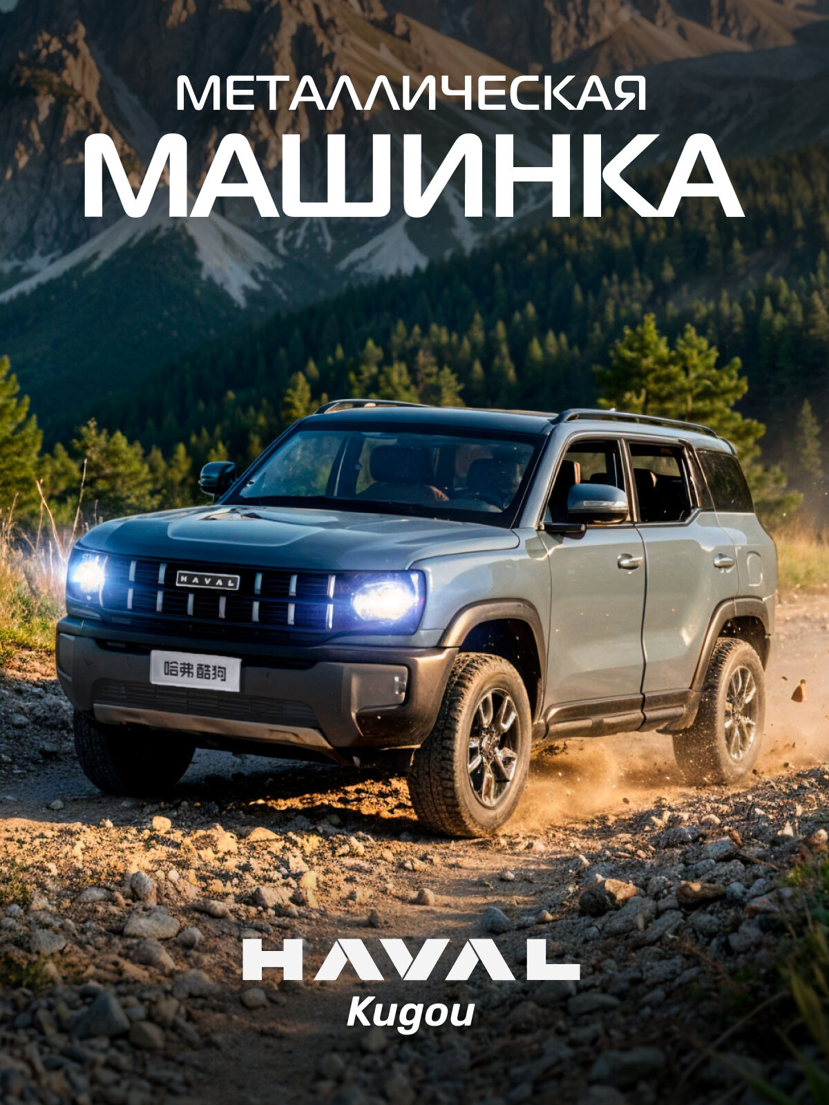 Машинка металлическая инерционная ТМ Автопанорама, Haval Kugou, М1:32, свет, звук, JB1251831