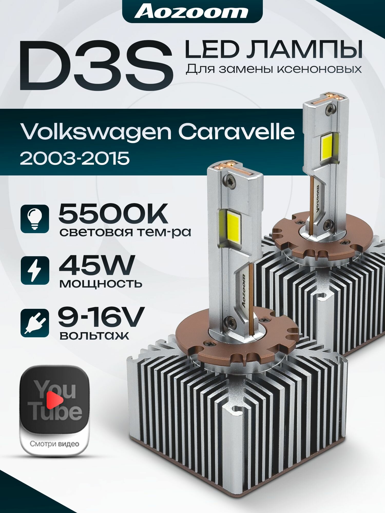 Лампы светодиодные Aozoom D3S на Volkswagen Caravelle 2003-2015 / Лед лампы Аозум Д3С для Фольцваген Каравелла