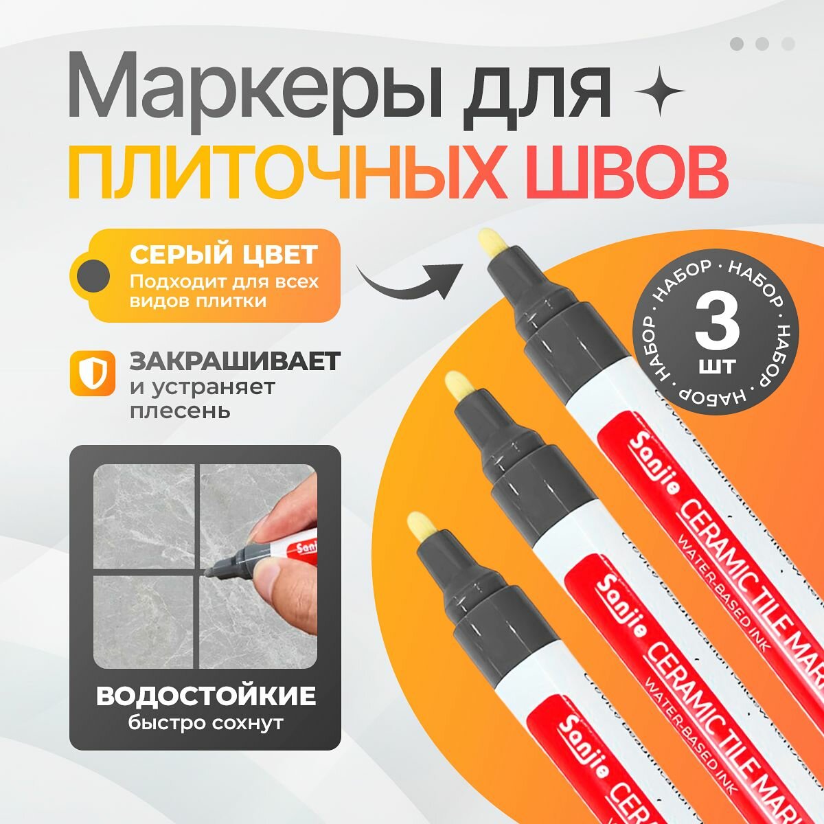 Маркер для плиточных швов