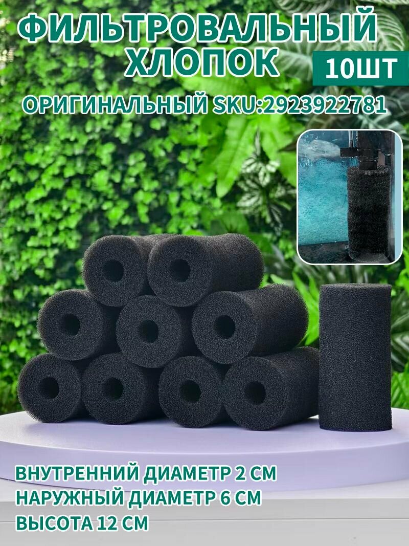Фильтровальная вата для аквариума, 10 шт. (6x12 см), подходит для внутренних и внешних фильтров