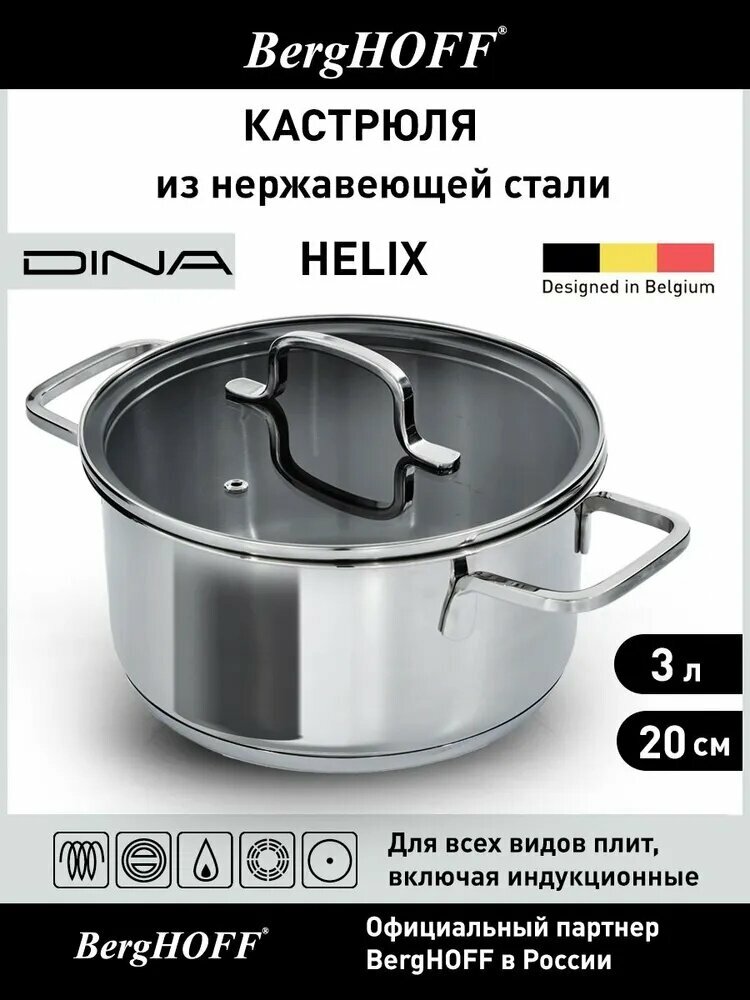 Кастрюля Dina (berghoff), Нержавеющая сталь, Боросиликатное стекло, 3 л