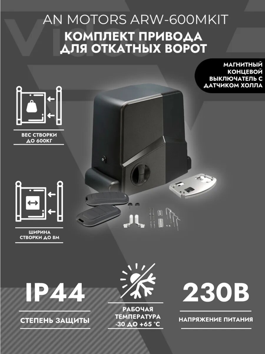 Привод для откатных ворот Alutech ARW-600, до 600 кг, 23 см x 30 см x 19 см