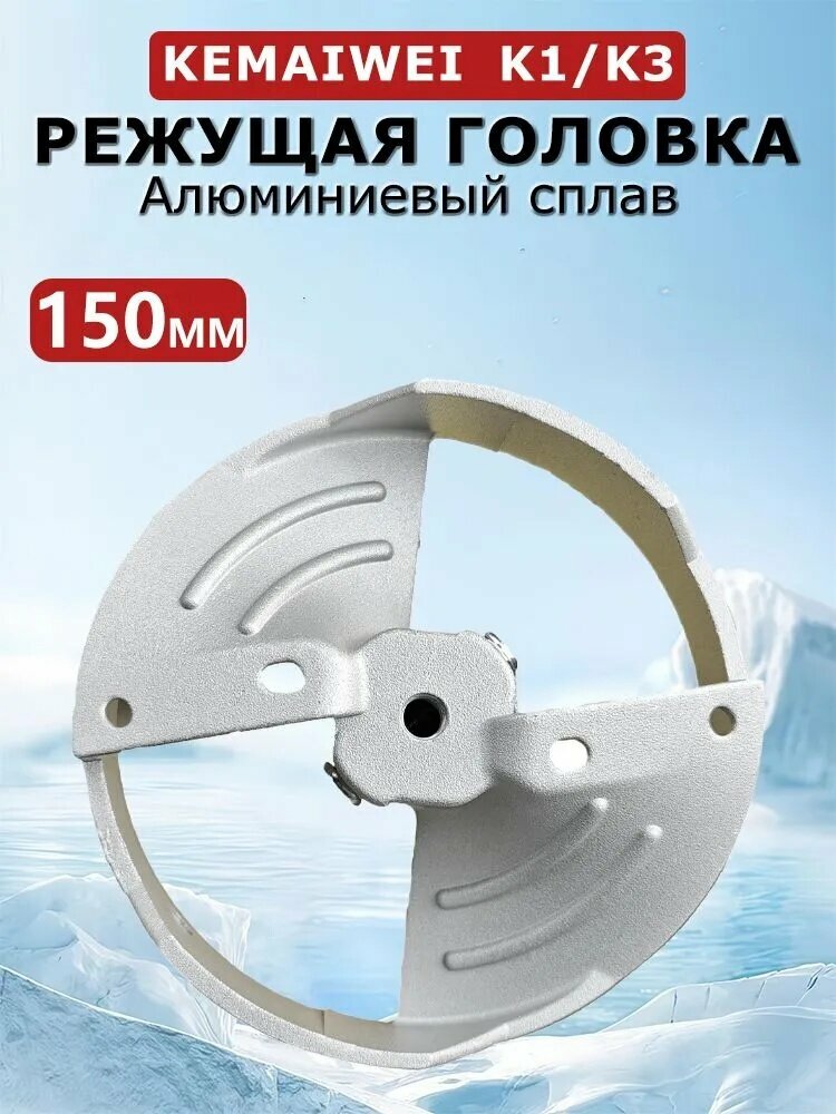 KEMAIWEI Ледобур , диаметр:150.01 мм