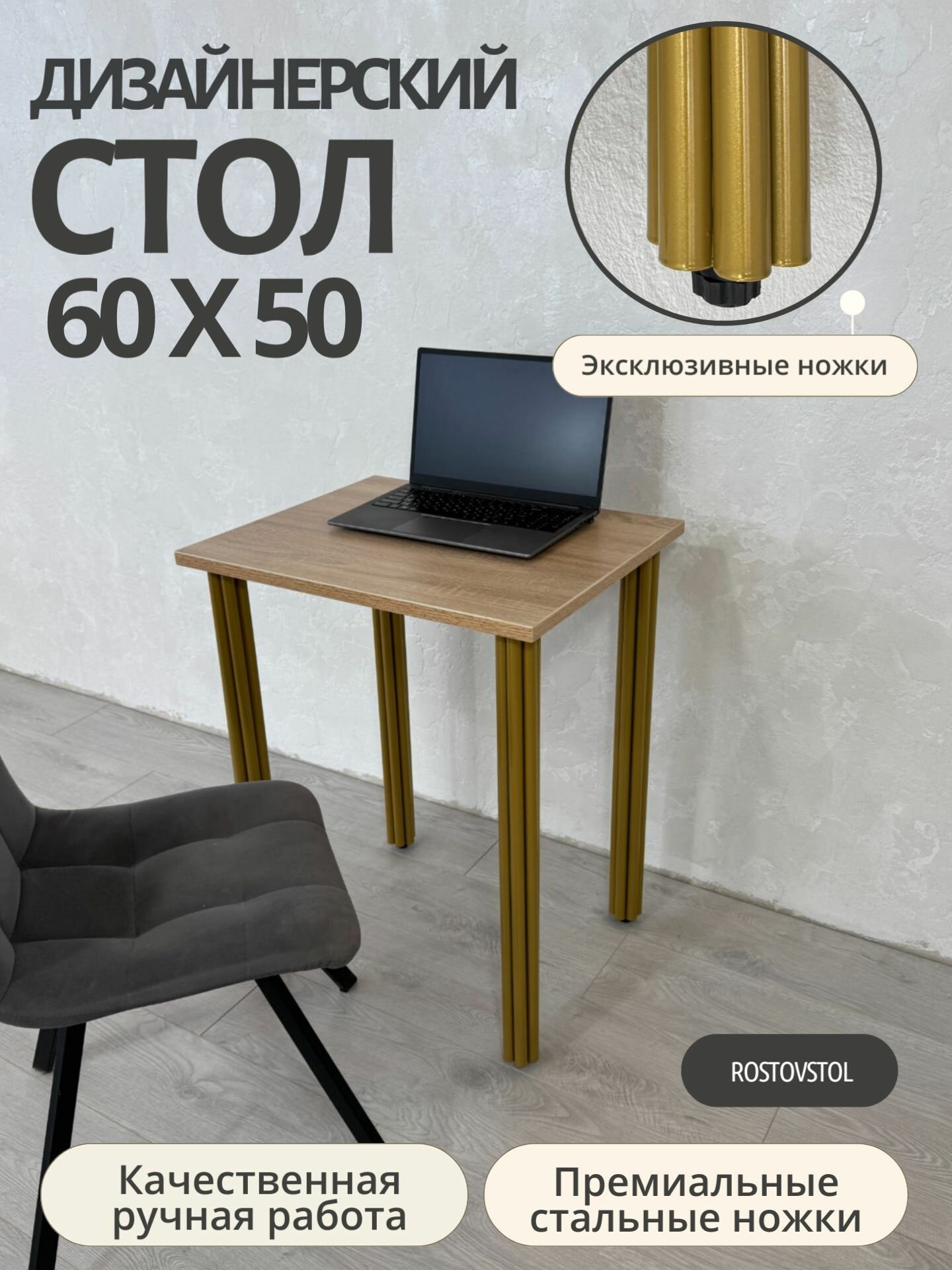 Стол дизайнерский письменный/ цвет Дуб Сонома, 60*50 см. Ножки золотые.