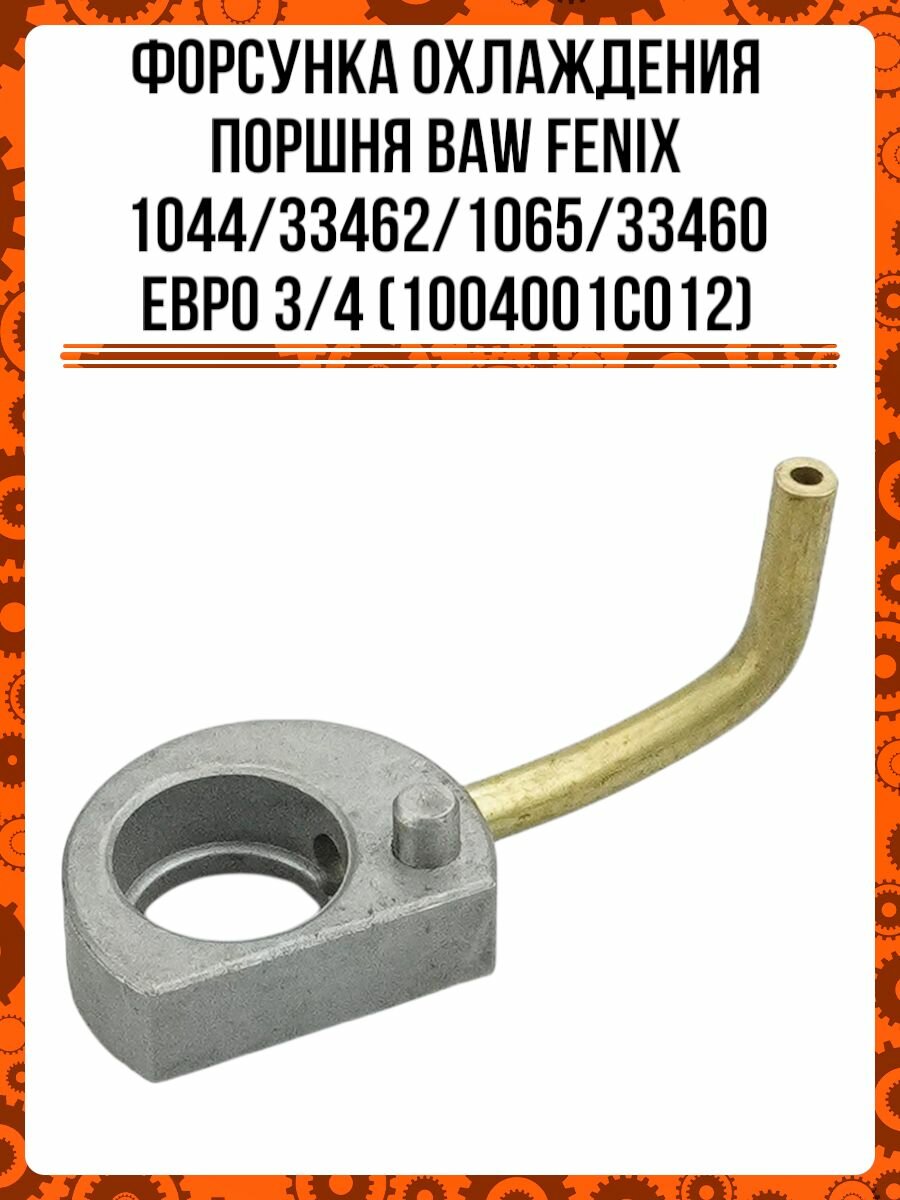 Форсунка охлаждения поршня BAW Fenix 1044/33462/1065/33460 Евро 3/4 (1004001C012)