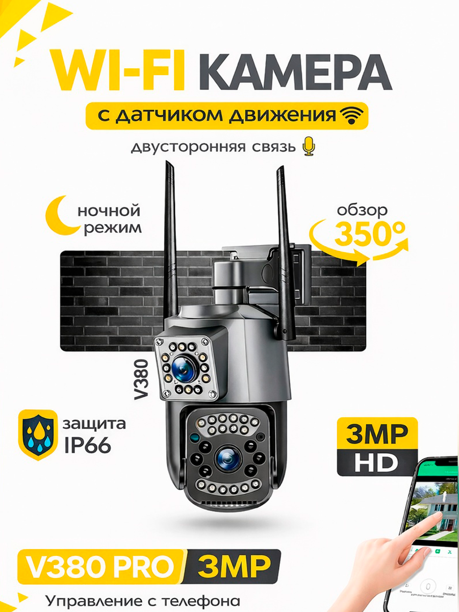 Камера видеонаблюдения WIFI/ двухобъективная/ датчик движения/Ночной режим