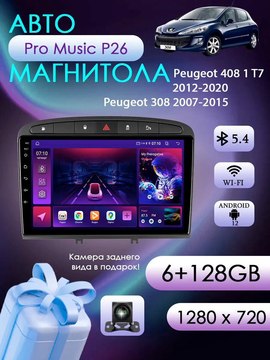 Магнитола P26 для Peugeot 408 1 T7 2012-2020 6/128Gb, Bluetooth, FM/AM, GPS