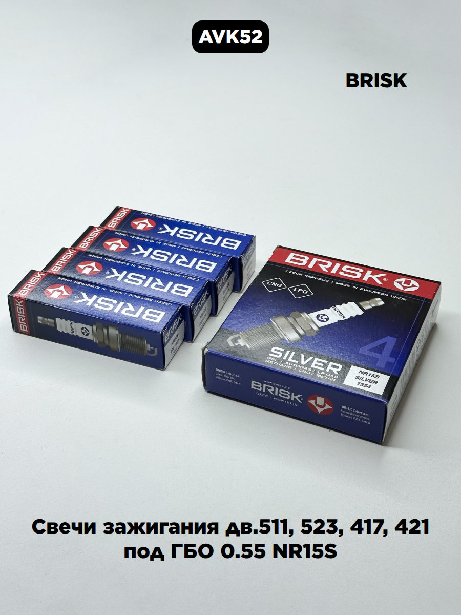 Свечи зажигания дв.511, 523, 417, 421 под ГБО 0.55 NR15S