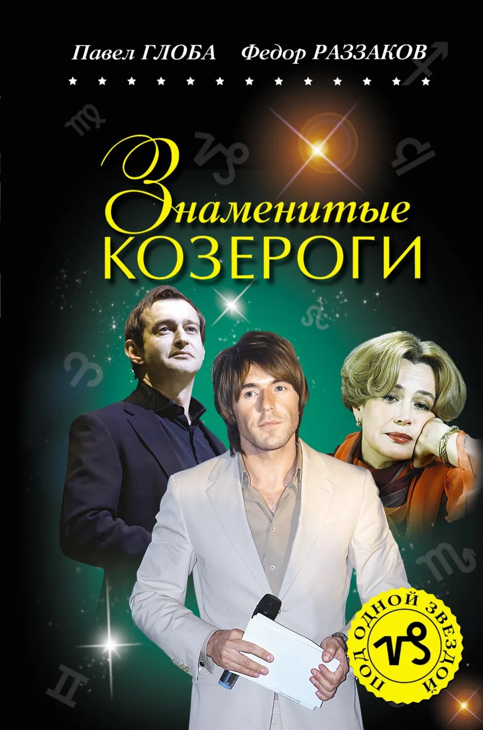 Знаменитые Козероги [Цифровая книга]