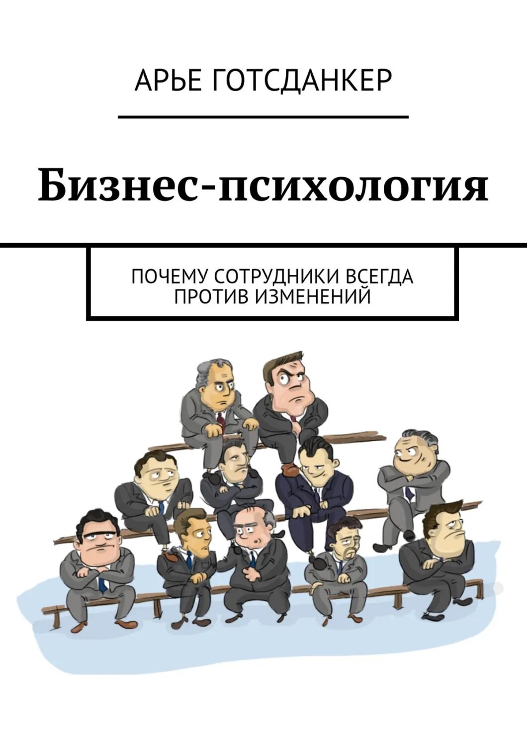 Бизнес-психология: почему сотрудники всегда против изменений [Цифровая книга]