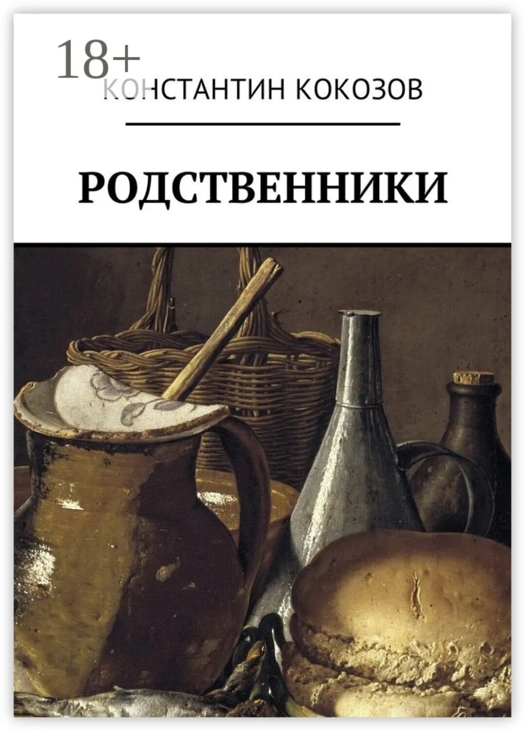 Родственники [Цифровая книга]