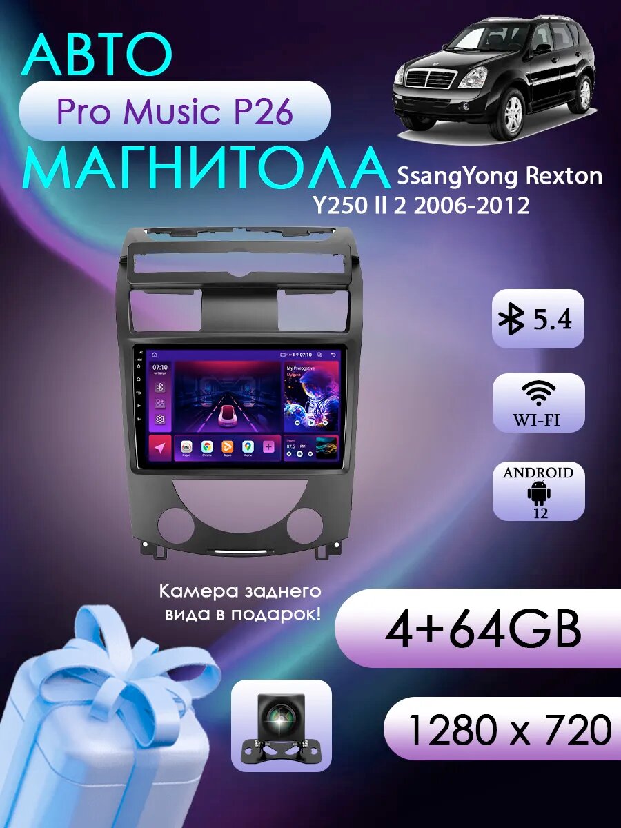 Магнитола P26 для SsangYong Rexton Y250 II 2 2006-2012 4/64Gb, Bluetooth, FM/AM, GPS