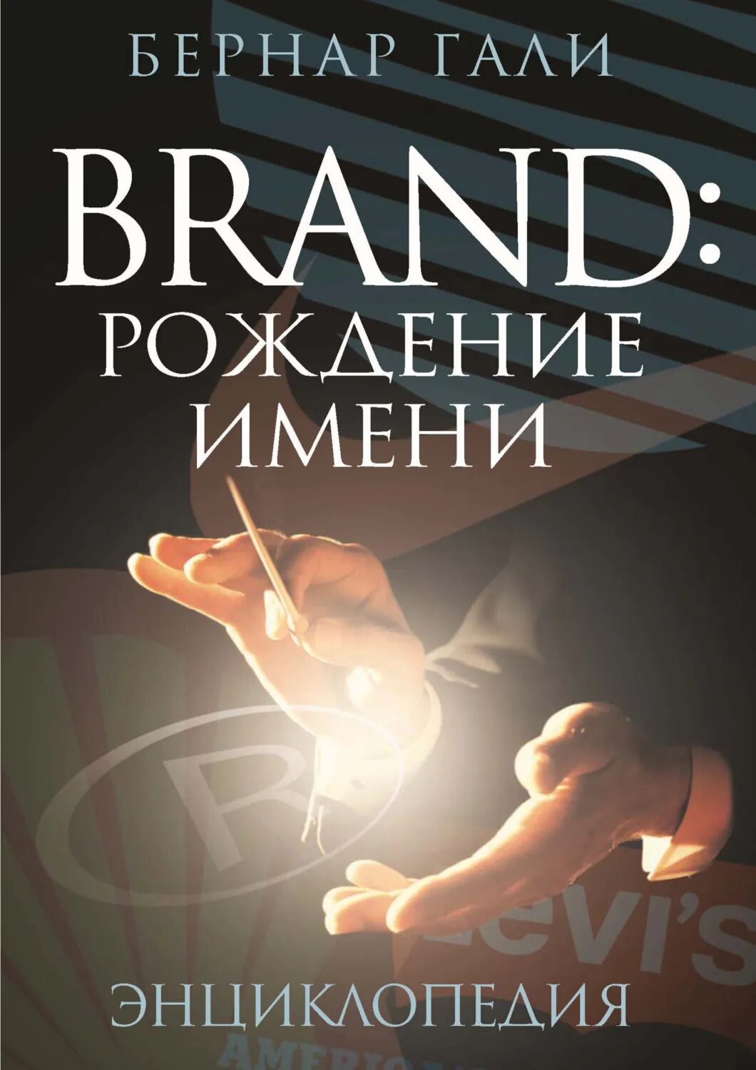 Brand: Рождение имени. Энциклопедия [Цифровая книга]
